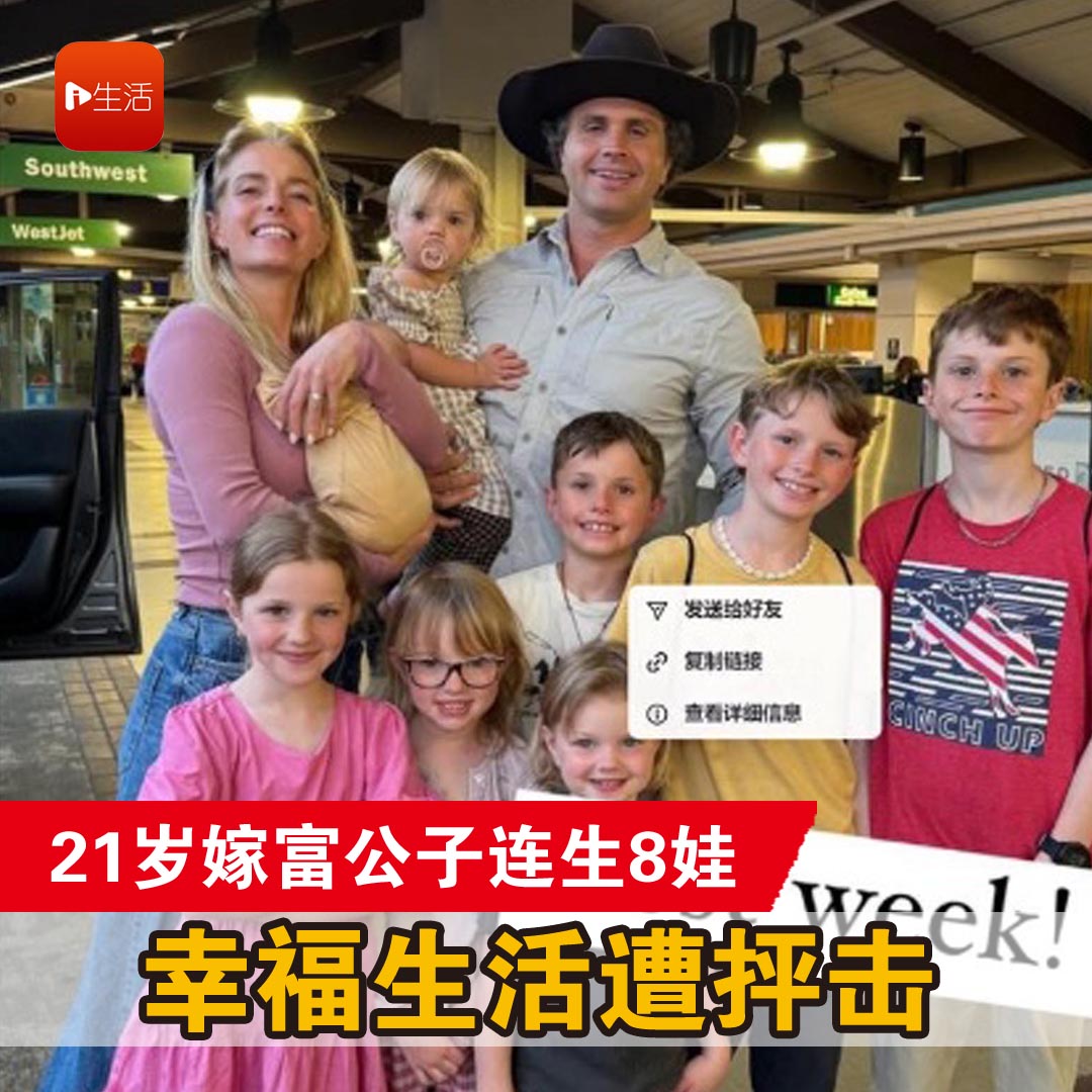 21岁嫁富公子连生8娃 幸福生活遭抨击 | 新生活报 - ILifePost爱生活