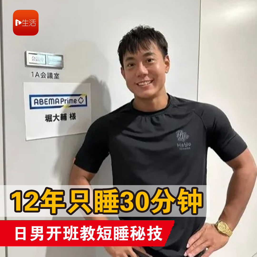 12年只睡30分钟 日男开班教短睡秘技 | 新生活报 - ILifePost爱生活