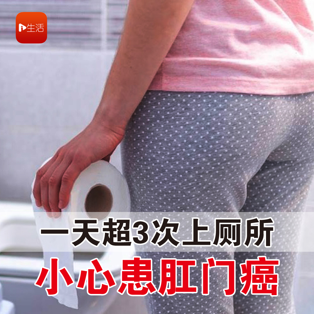 一天超3次上厕所 小心患肛门癌 | 新生活报 - ILifePost爱生活