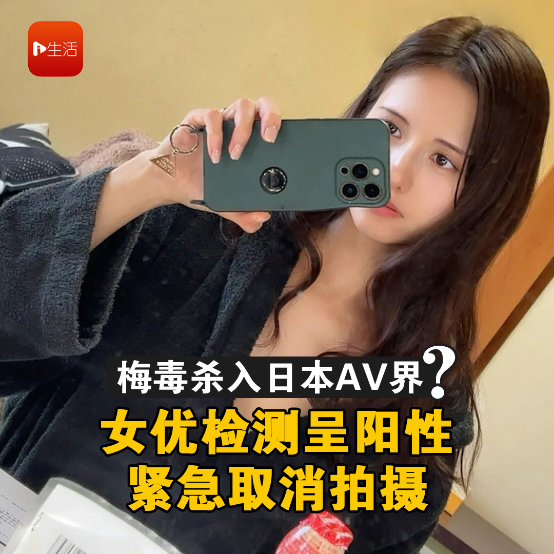 梅毒杀入日本AV界？ AV女优武藤彩香梅毒检测呈阳性 紧急取消拍摄 | 新生活报 - ILifePost爱生活