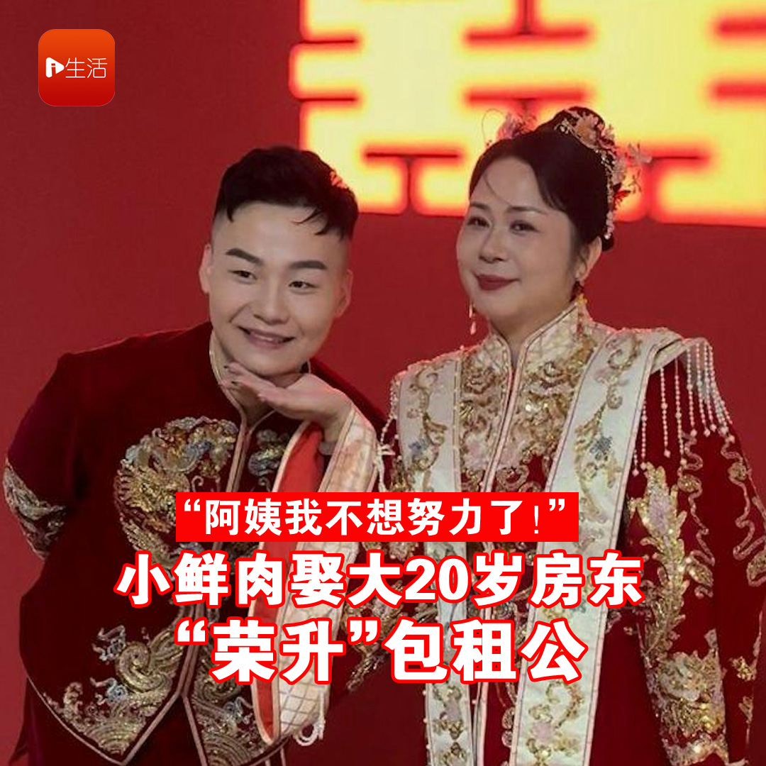 阿姨我不想努力了！ 小鲜肉娶大20岁房东 成为包租公 | 新生活报 - ILifePost爱生活