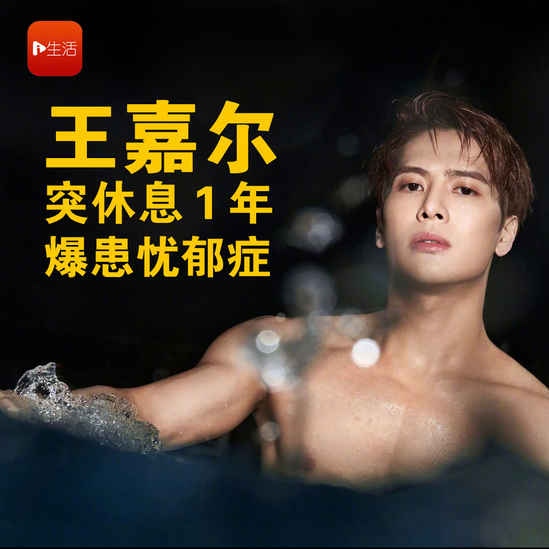 王嘉尔突休息1年爆罹患忧郁症 好友心疼：看到最不快乐的他 | 新生活报 - ILifePost爱生活