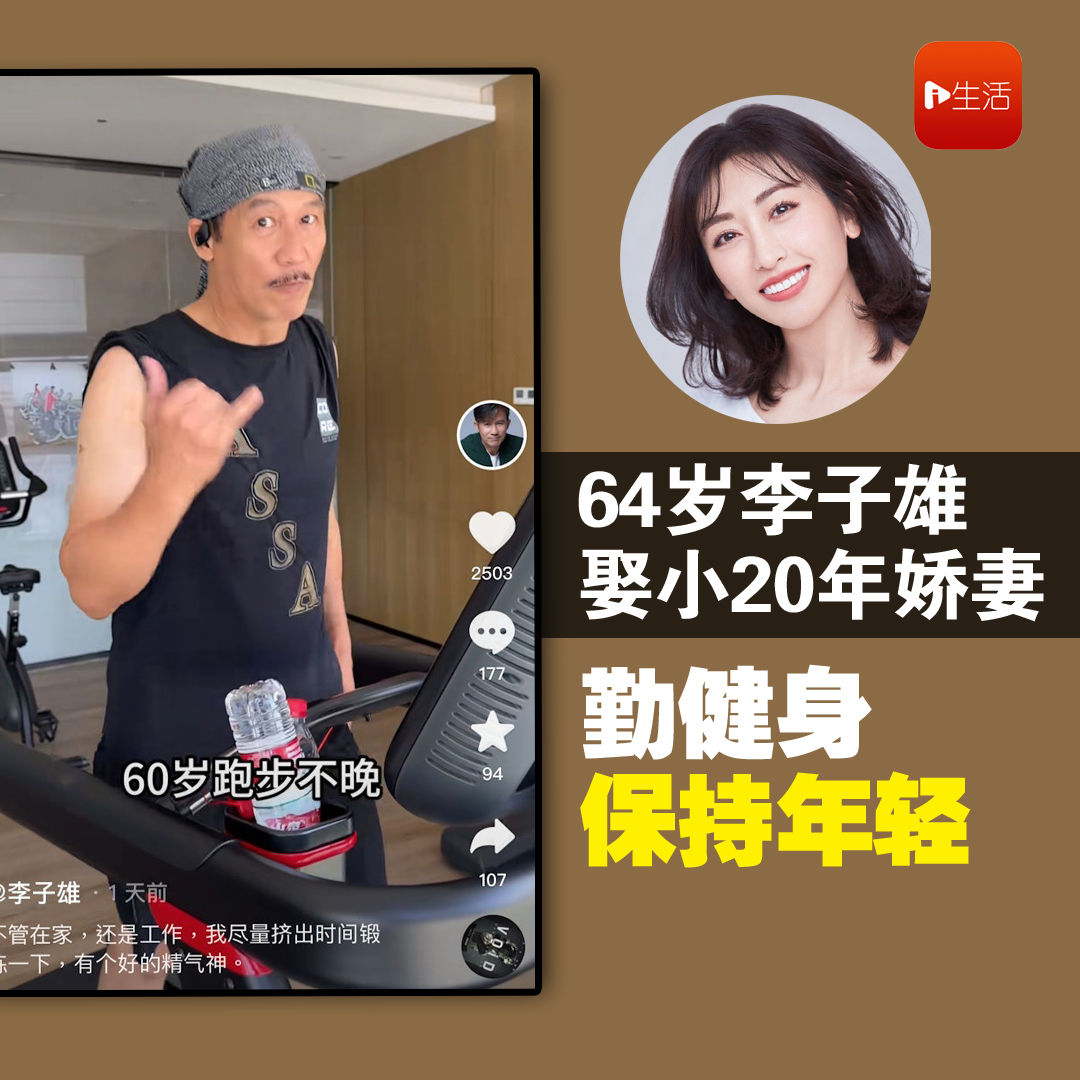 64岁李子雄娶小20年娇妻 勤健身保持年轻 | 新生活报 - ILifePost爱生活