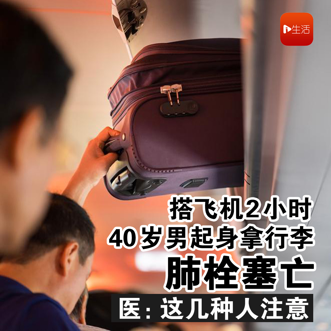 40岁男搭飞机2小时！起身拿行李肺栓塞亡 医示警“这几种人”注意 | 新生活报 - ILifePost爱生活