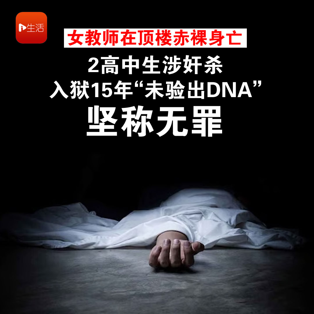 女教师“赤裸倒在顶楼”吐血亡 2高中生涉奸杀 入狱15年“未验出DNA”坚称无罪 | 新生活报 - ILifePost爱生活