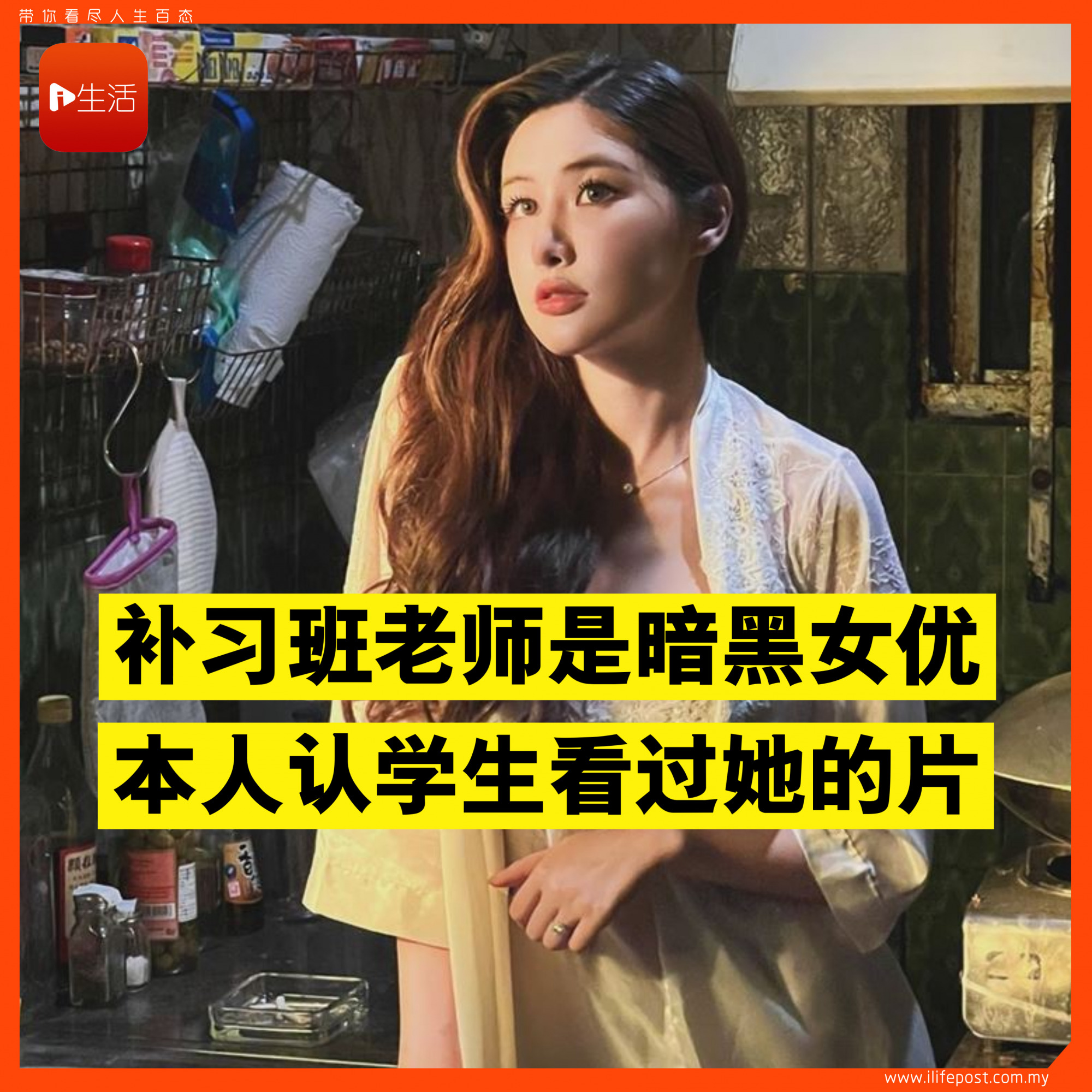 补习班老师是暗黑女优 本人认学生看过她的片 | 新生活报 - ILifePost爱生活