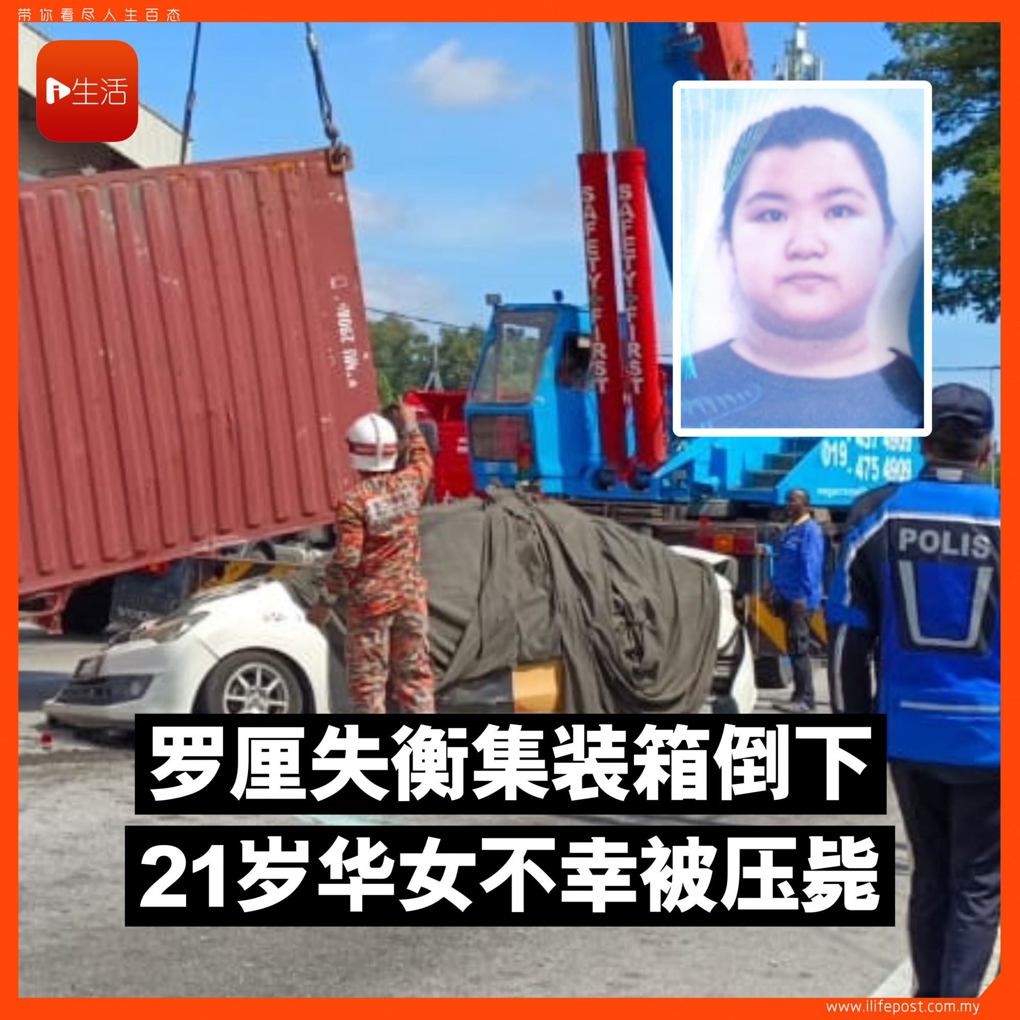 罗厘失衡集装箱倒下 21岁华女不幸被压毙 | 新生活报 - ILifePost爱生活