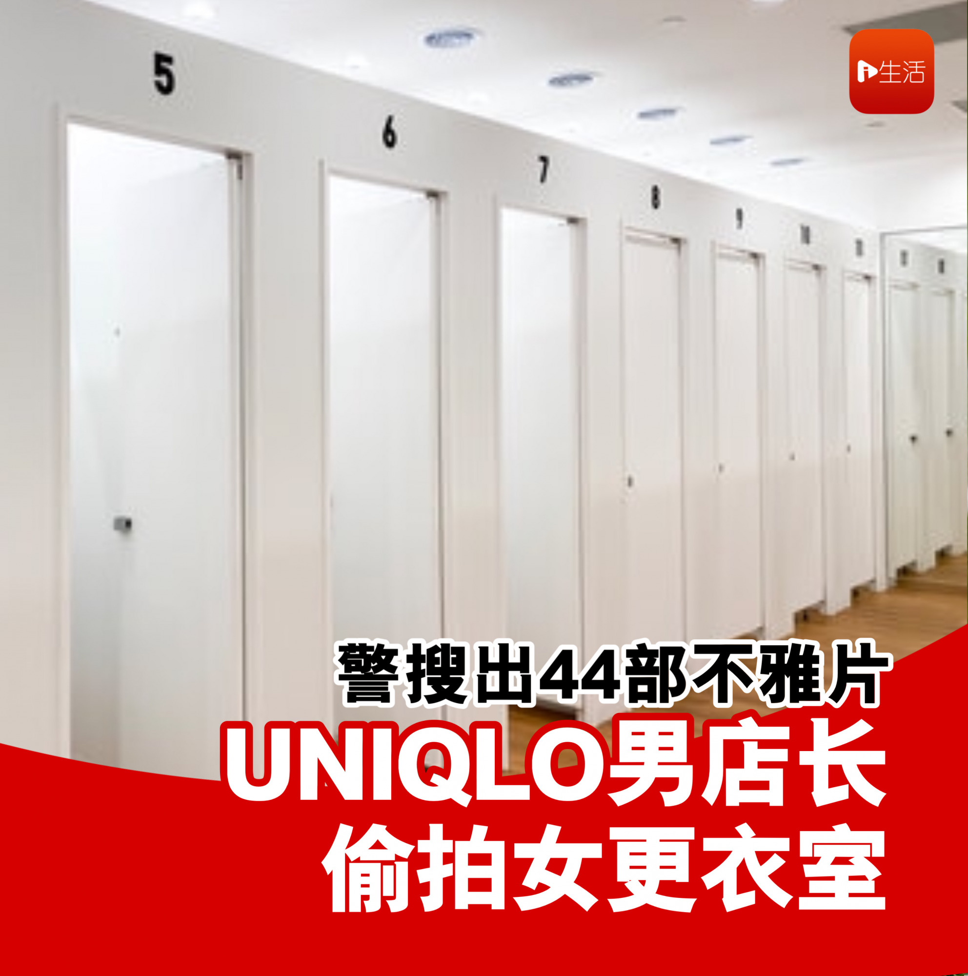 UNIQLO男店长偷拍女更衣室 警搜出44部不雅片 | 新生活报 - ILifePost爱生活