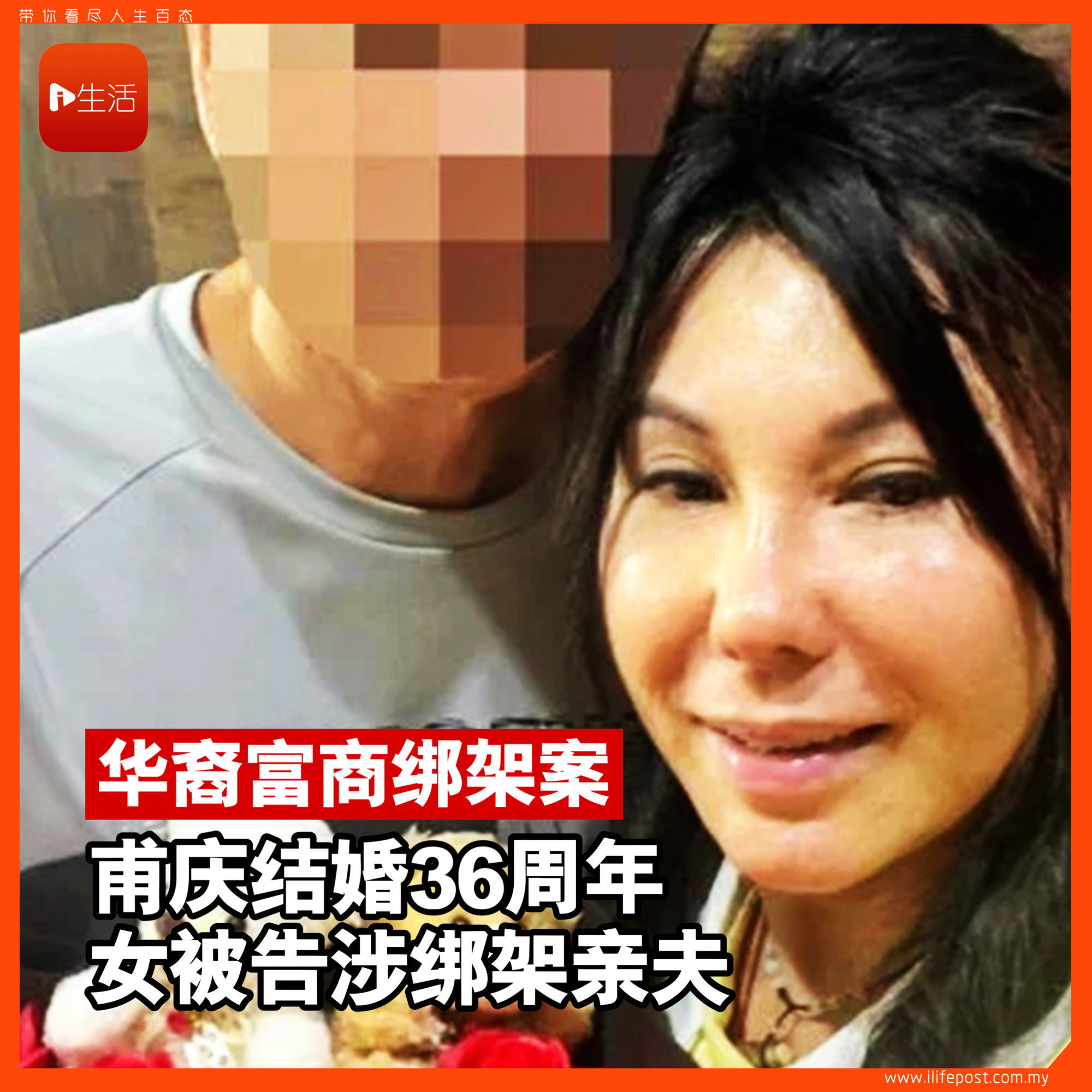 甫庆结婚36周年 女被告涉绑架亲夫 | 新生活报 - ILifePost爱生活