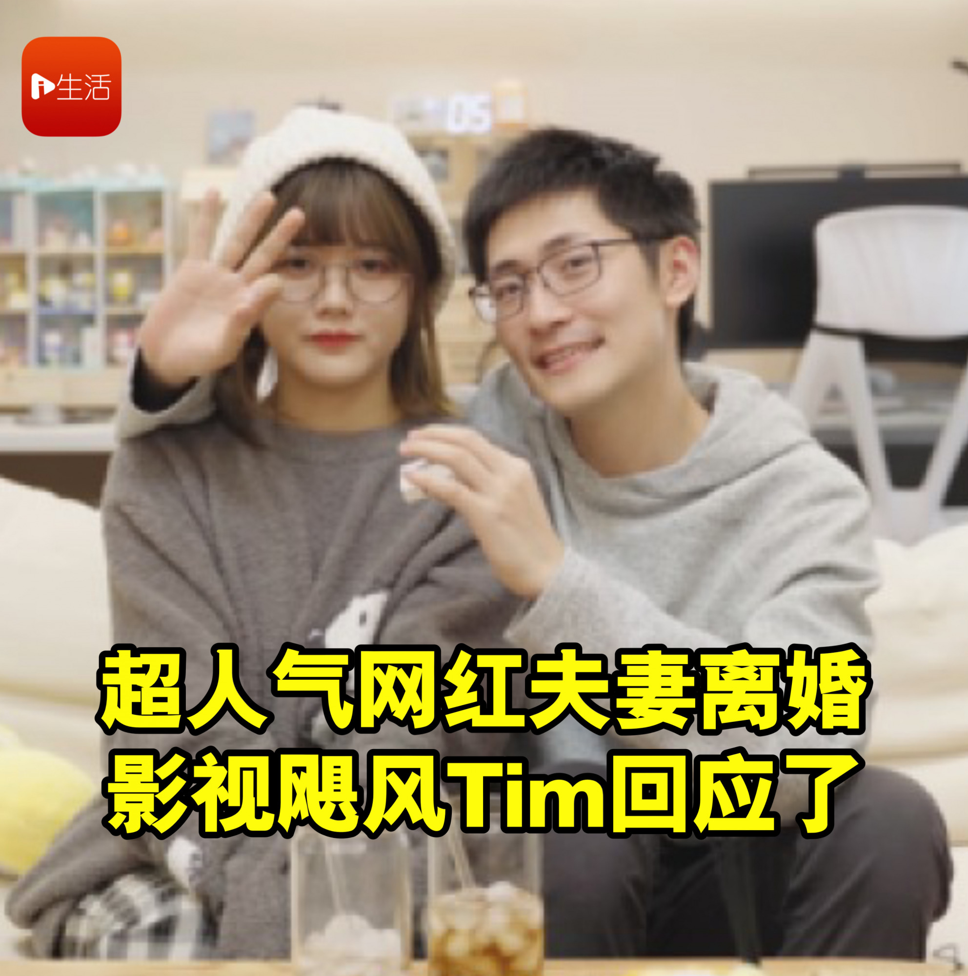 超人气网红夫妻离婚 影视飓风Tim回应了! | 新生活报 - ILifePost爱生活