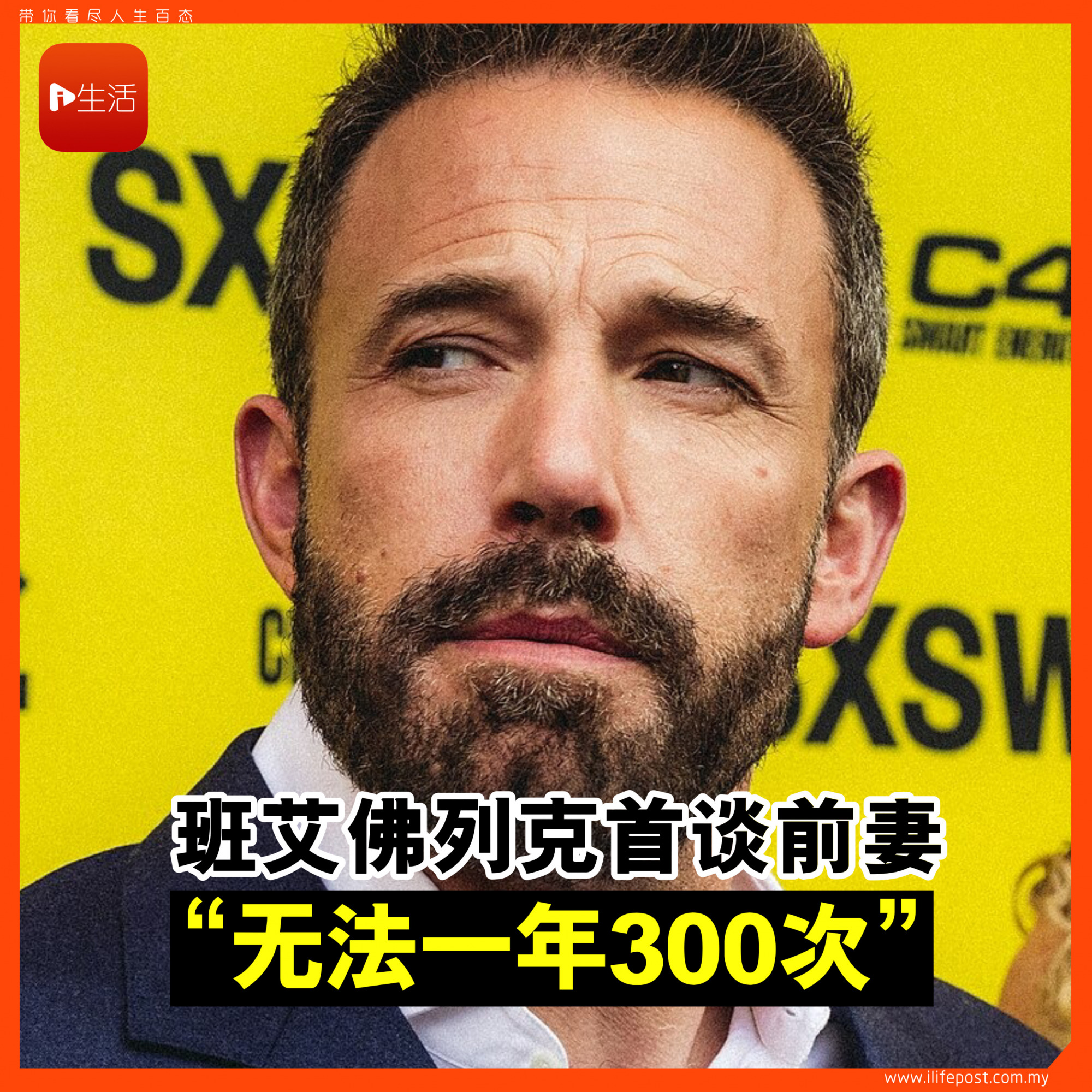 无法一年 300 次！ 班艾佛列克首谈前妻 | 新生活报 - ILifePost爱生活