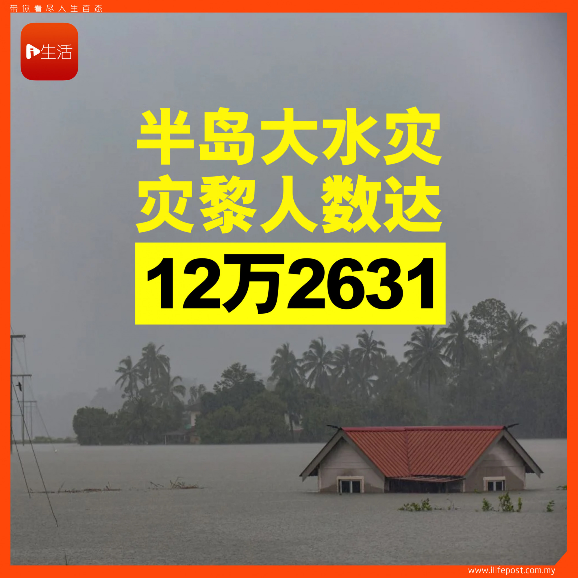 半岛大水灾 灾黎人数破12.2万 | 新生活报 - ILifePost爱生活