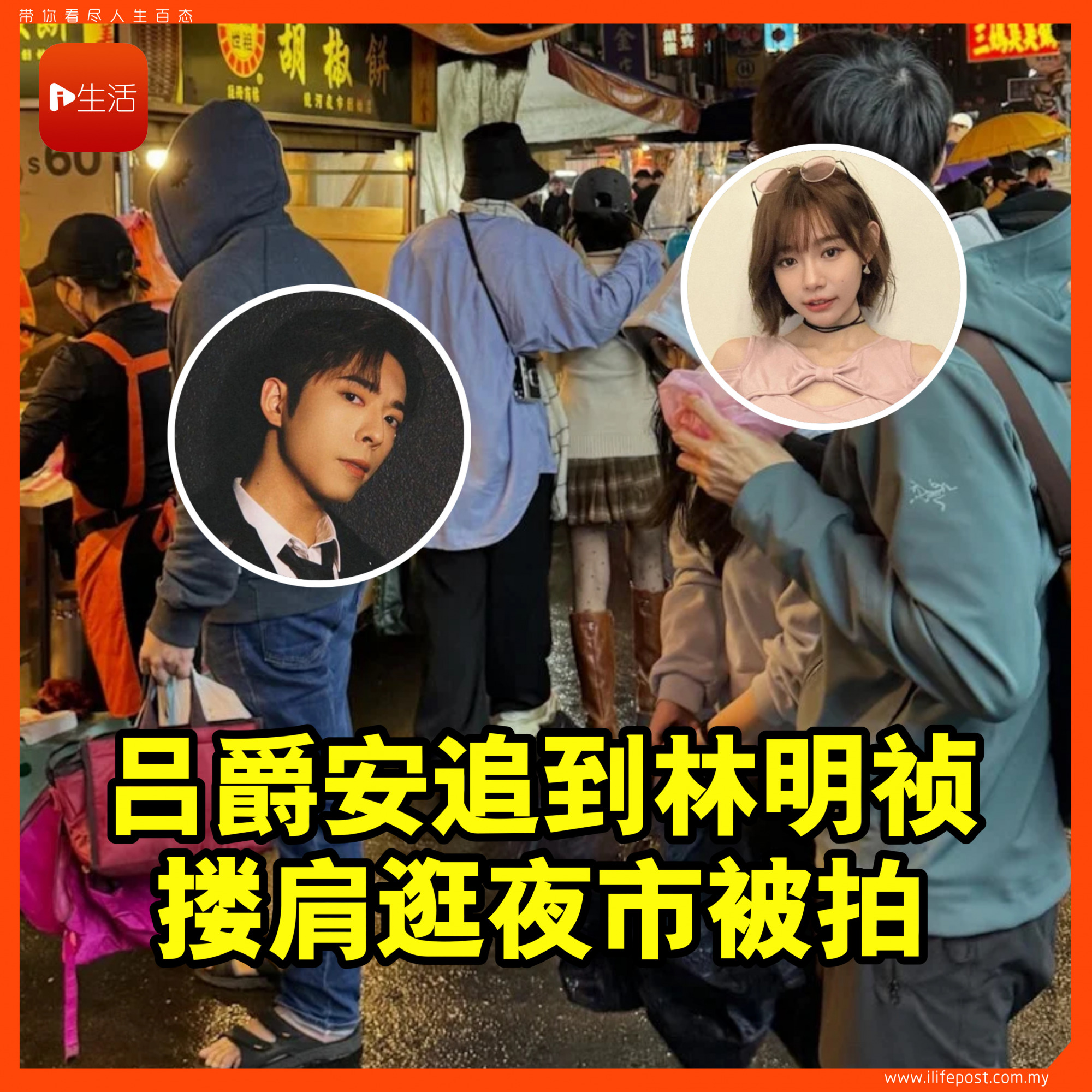 吕爵安追到林明祯 搂肩逛夜市被拍 | 新生活报 - ILifePost爱生活