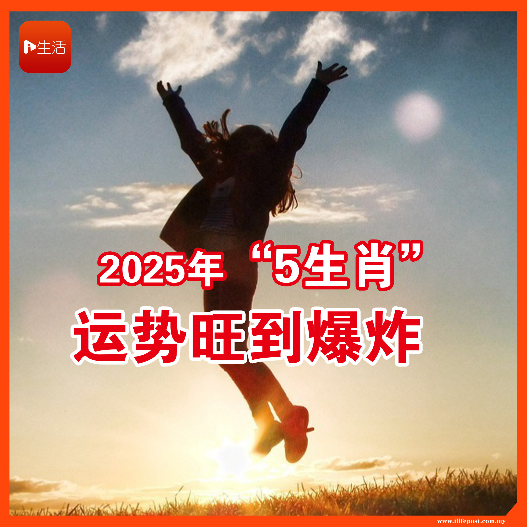 2025年“5生肖” 运势旺到爆炸 | 新生活报 - ILifePost爱生活