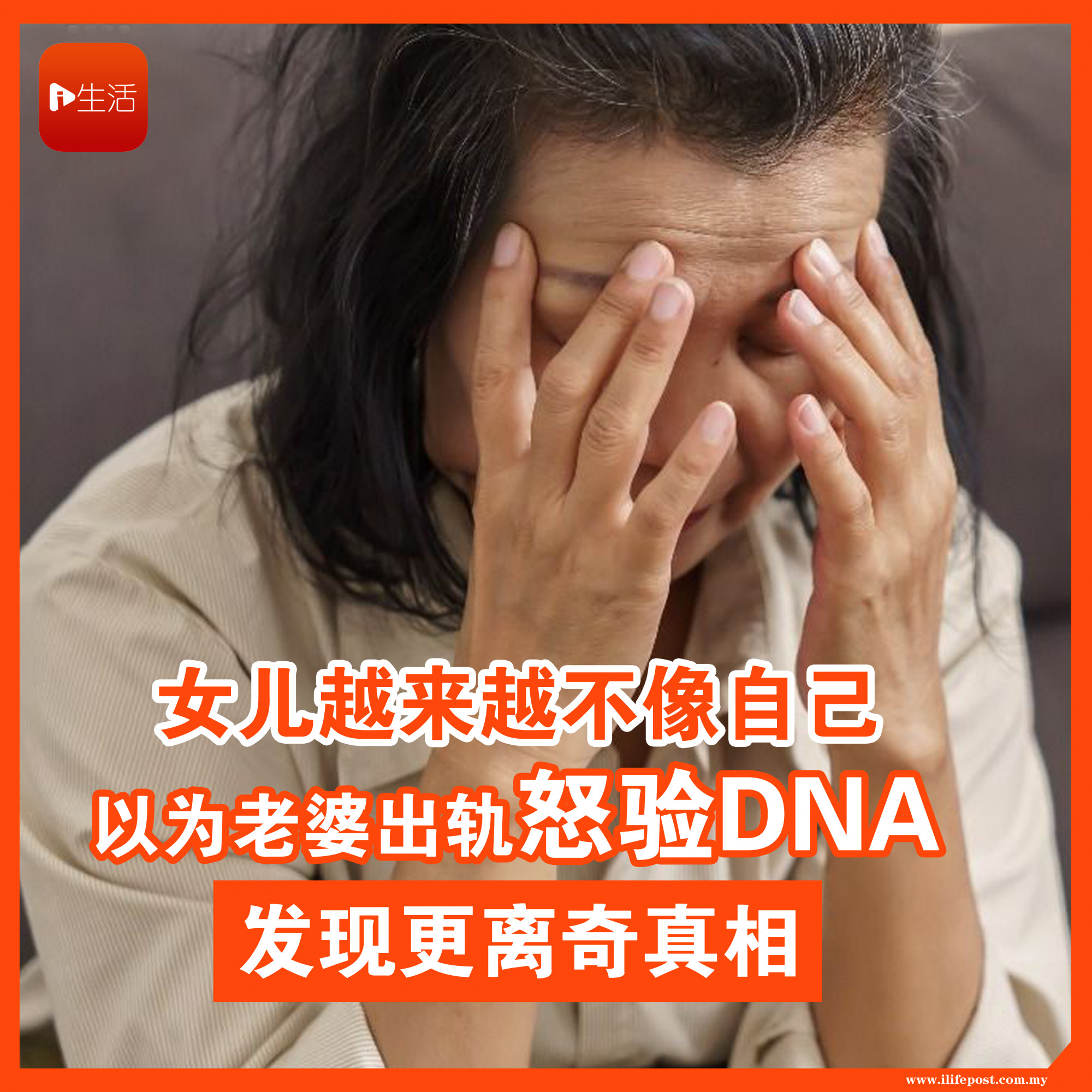 “女儿越来越不像自己” 以为老婆出轨怒验DNA 发现更离奇真相 | 新生活报 - ILifePost爱生活