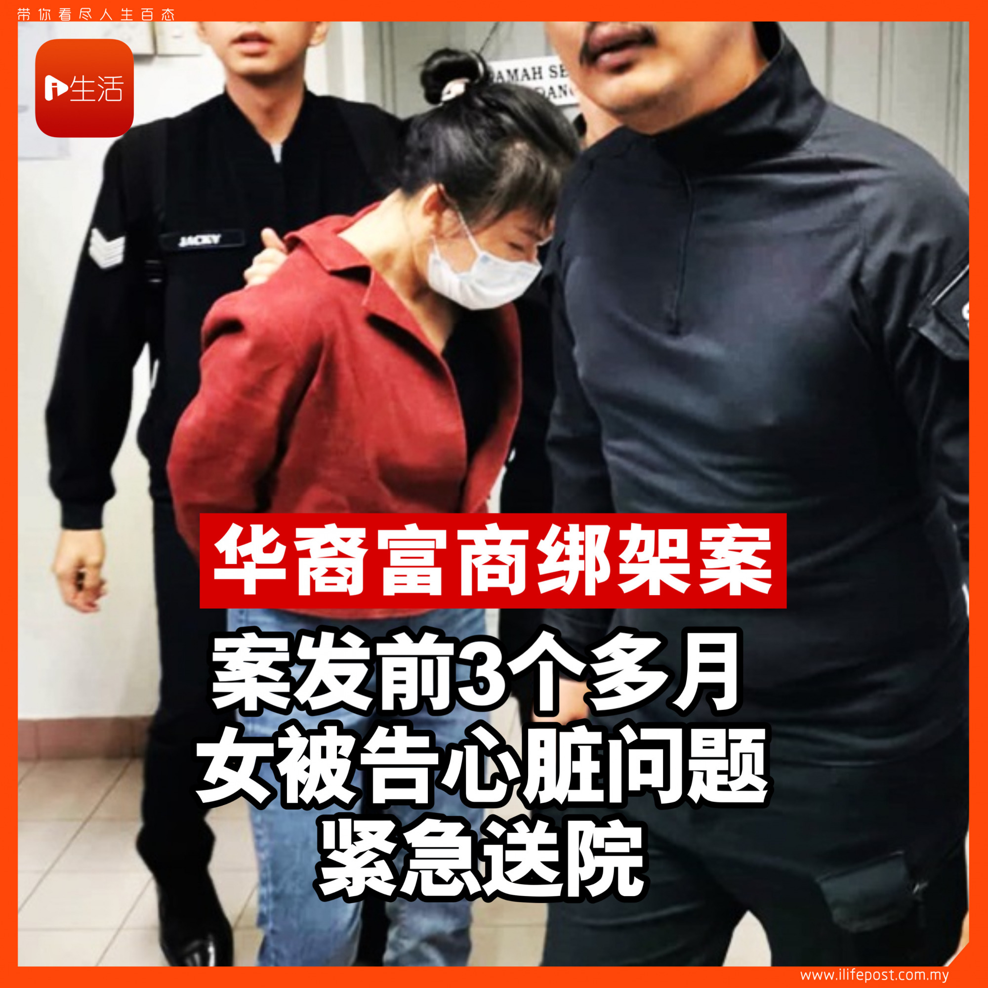 案发前3个多月 女被告心脏问题紧急送院 | 新生活报 - ILifePost爱生活