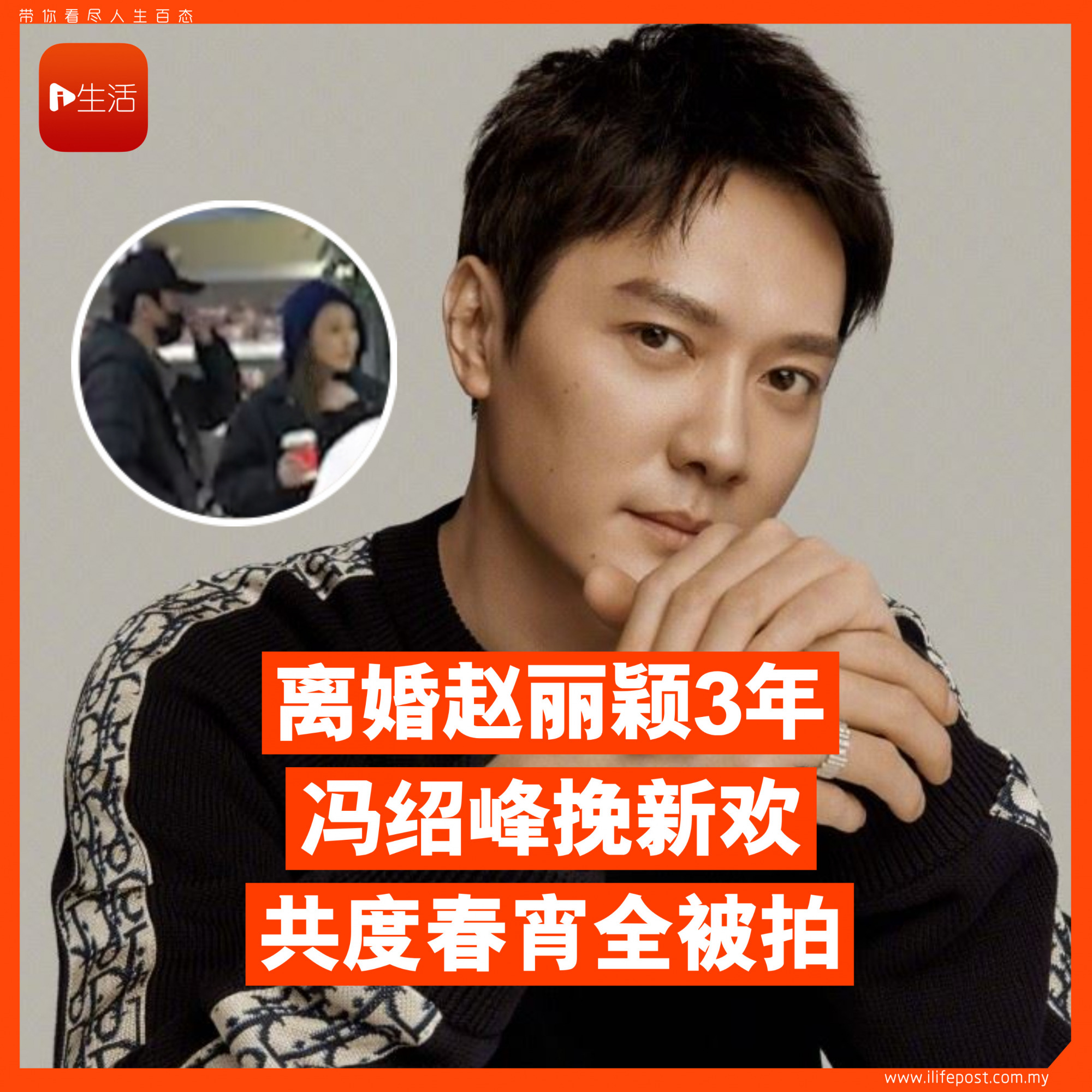 离婚赵丽颖3年 冯绍峰挽新欢 共度春宵全被拍 | 新生活报 - ILifePost爱生活