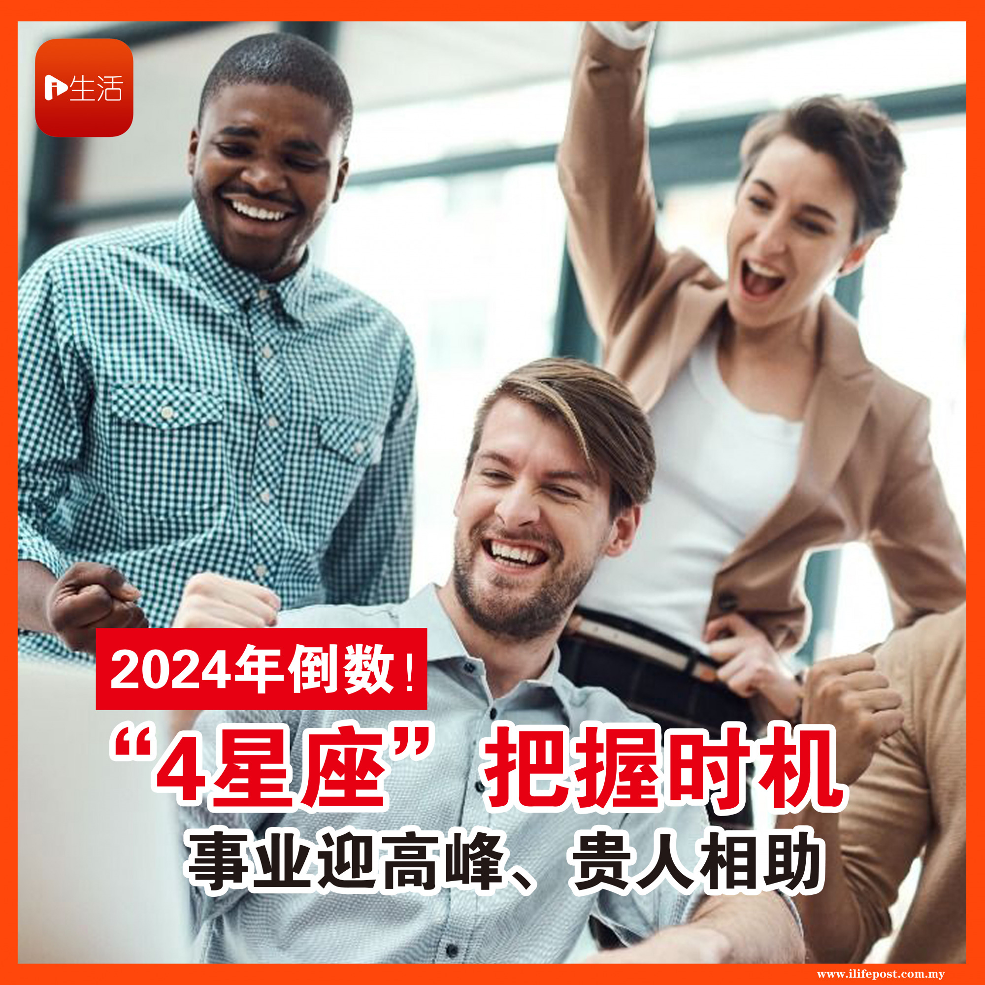 2024年倒数！ “4星座”把握时机 事业迎高峰、贵人相助 | 新生活报 - ILifePost爱生活