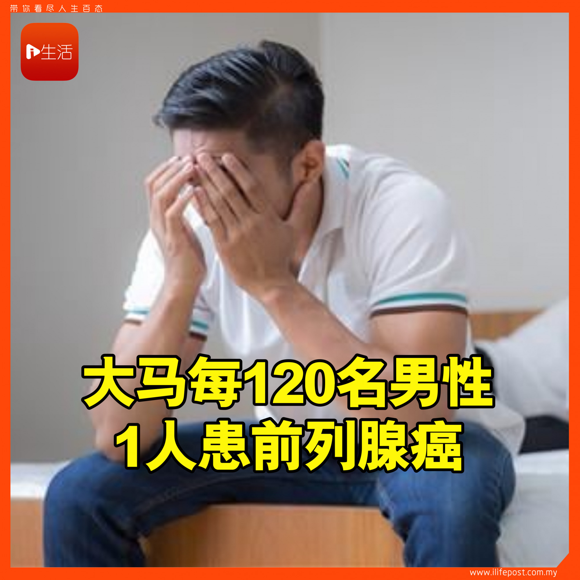 我国每120名男性 1人患前列腺癌 | 新生活报 - ILifePost爱生活