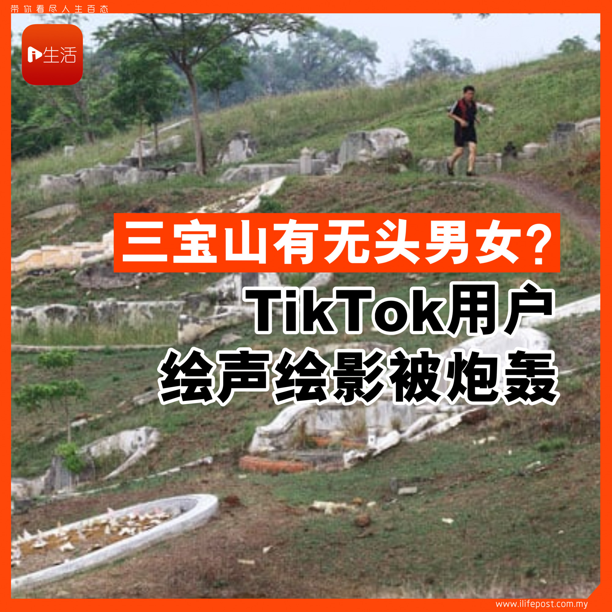 三宝山有无头男女？ TikTok用户绘声绘影被炮轰 | 新生活报 - ILifePost爱生活