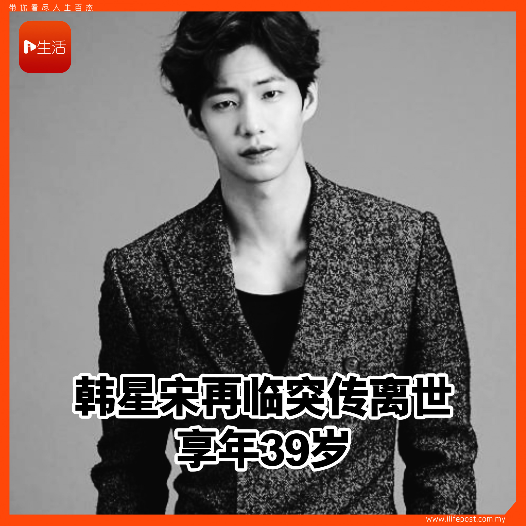 《拥抱太阳》宋再临突传离世 享年39岁 | 新生活报 - ILifePost爱生活