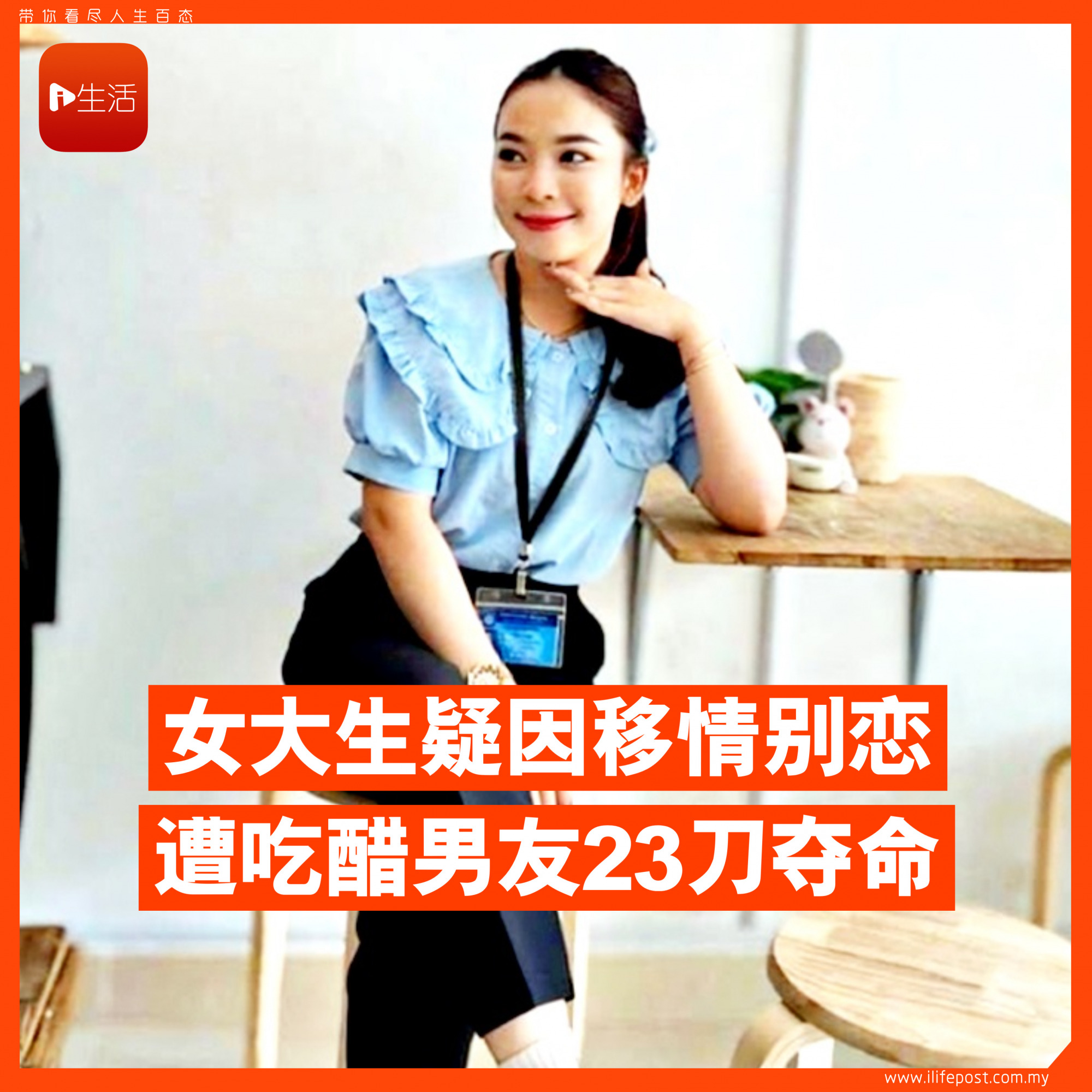 女大生疑因移情别恋 遭吃醋男友23刀夺命 | 新生活报 - ILifePost爱生活