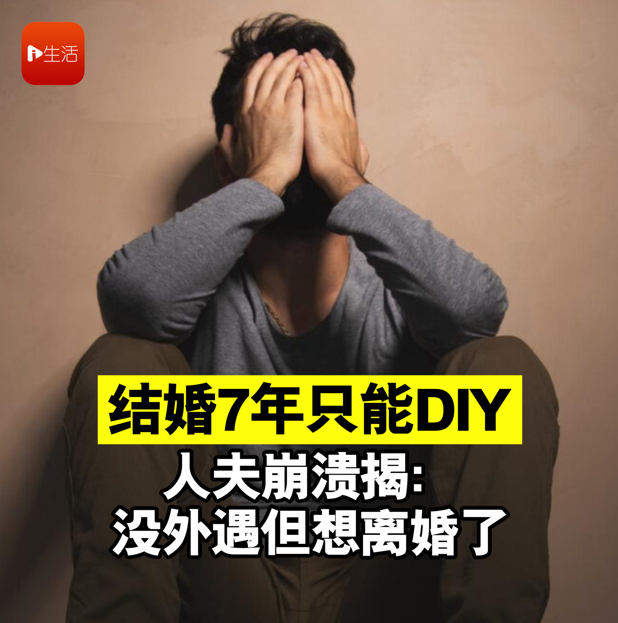 结婚7年只能DIY 人夫崩溃揭：没外遇但想离婚了 | 新生活报 - ILifePost爱生活