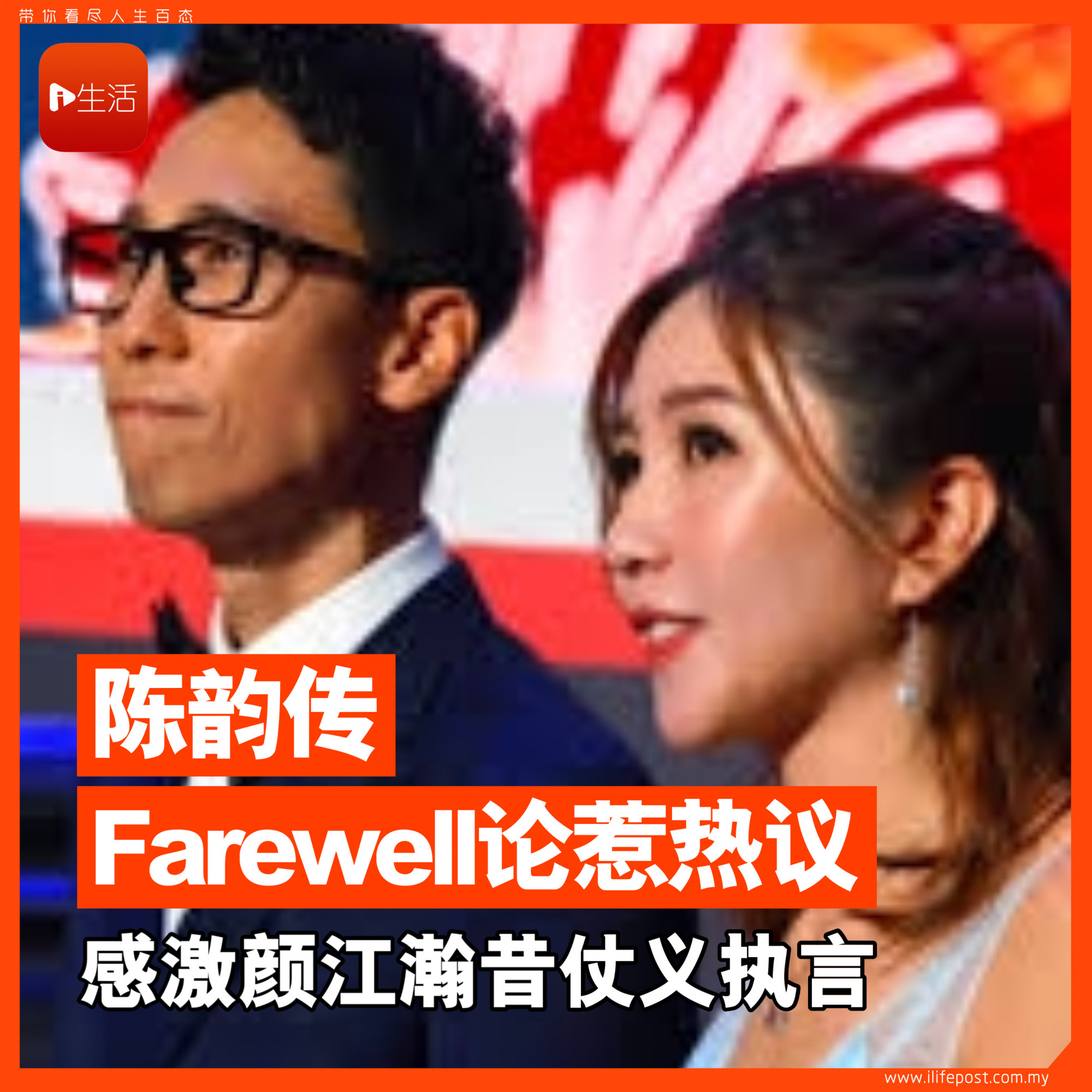 感激颜江瀚昔仗义执言 陈韵传“Farewell论”惹热议 | 新生活报 - ILifePost爱生活