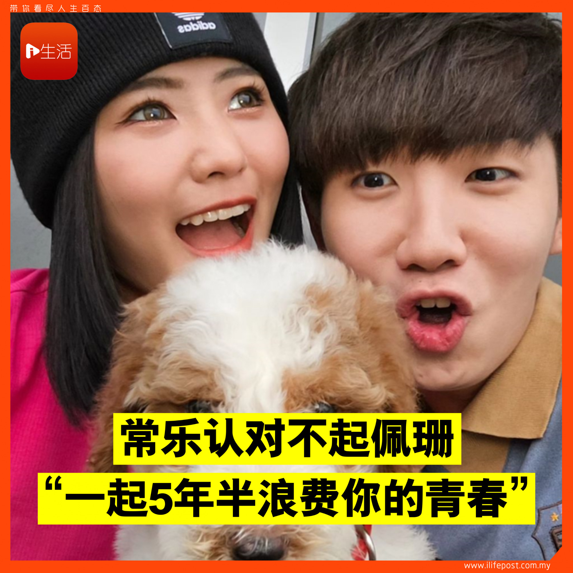 常乐认对不起佩珊 “一起5年半浪费你的青春” | 新生活报 - ILifePost爱生活