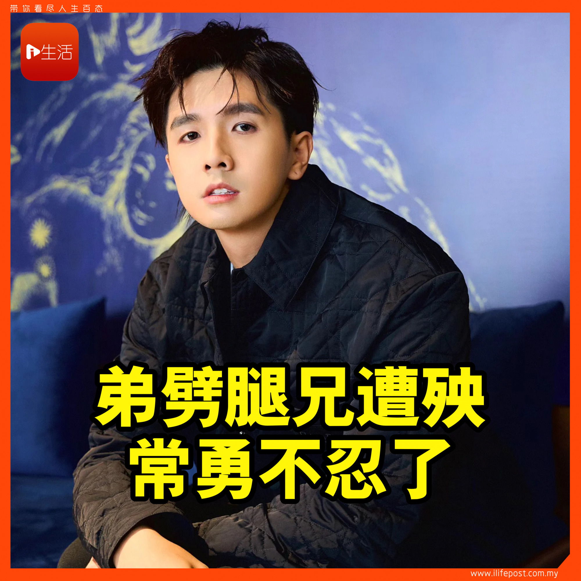 弟劈腿兄遭殃 常勇不忍了 | 新生活报 - ILifePost爱生活