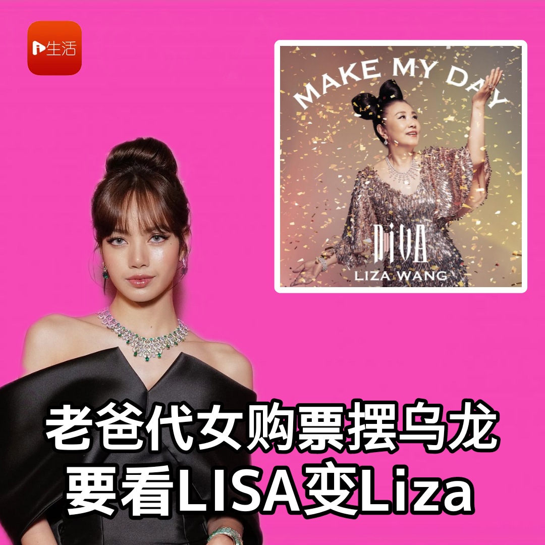 老爸代女购票摆乌龙 要看LISA变Liza | 新生活报 - ILifePost爱生活