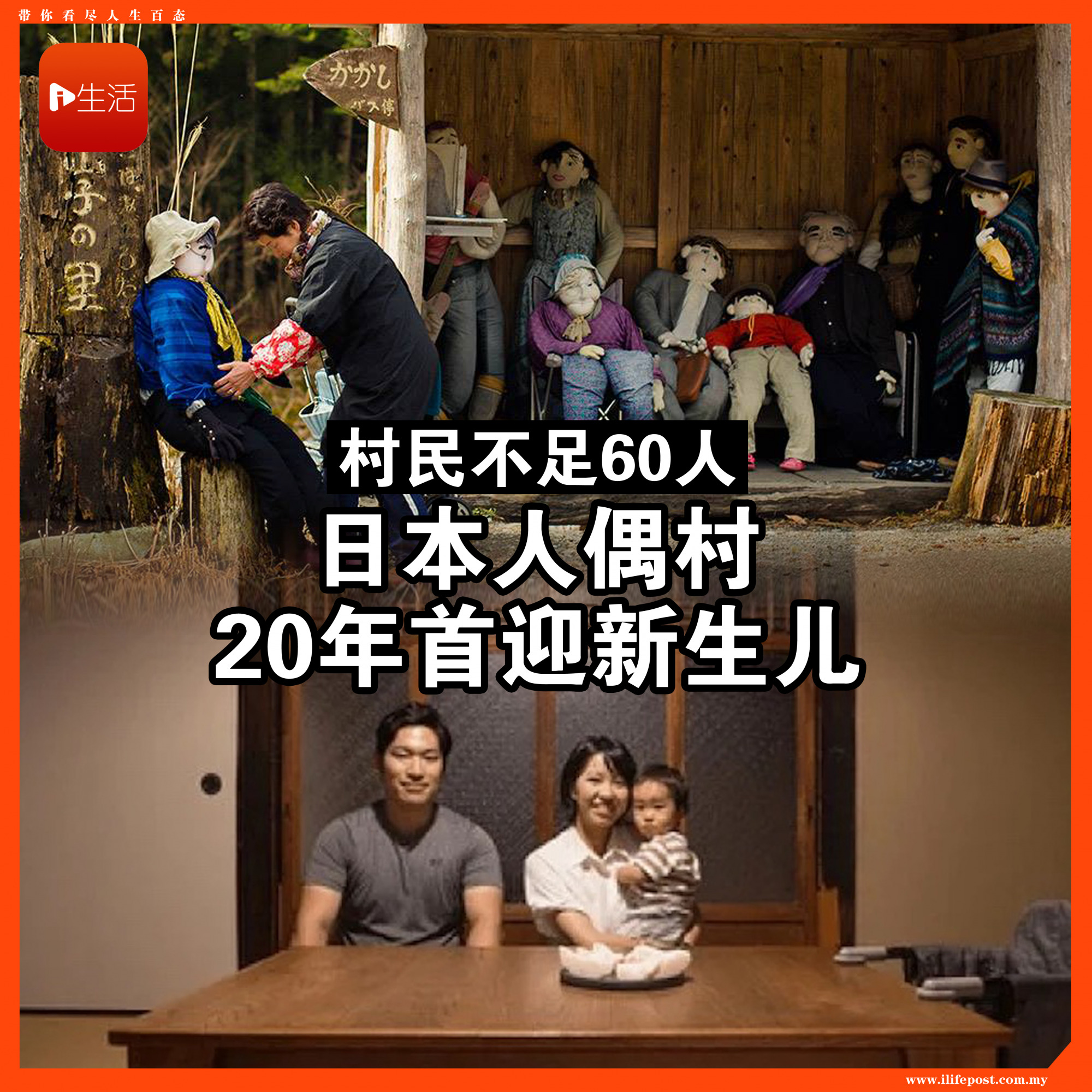 日本人偶村20年首迎新生儿 村民不足60人 | 新生活报 - ILifePost爱生活
