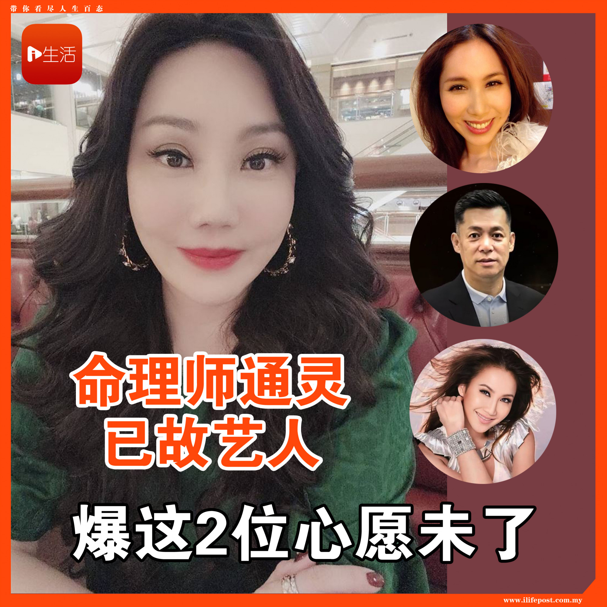 命理师通灵3位已故艺人！爆“这2位”心愿未了 | 新生活报 - ILifePost爱生活