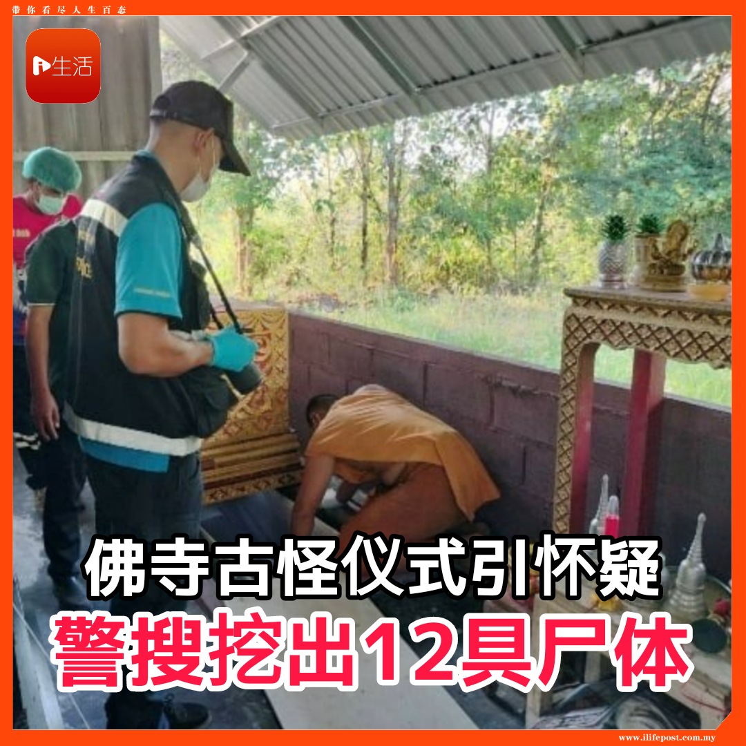 佛寺古怪仪式引怀疑 警搜挖出12具尸体 | 新生活报 - ILifePost爱生活