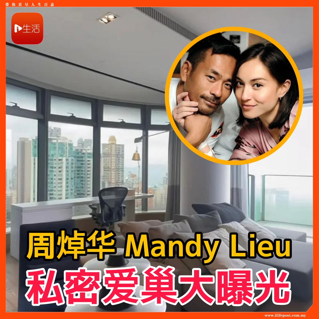 周焯华Mandy Lieu 私密爱巢大曝光 | 新生活报 - ILifePost爱生活