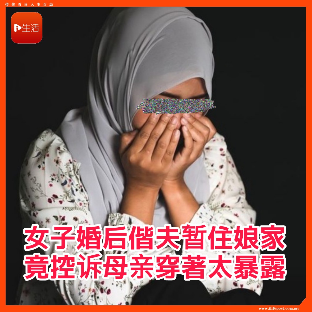 女子婚后偕夫暂住娘家 竟控诉母亲穿着太暴露 | 新生活报 - ILifePost爱生活