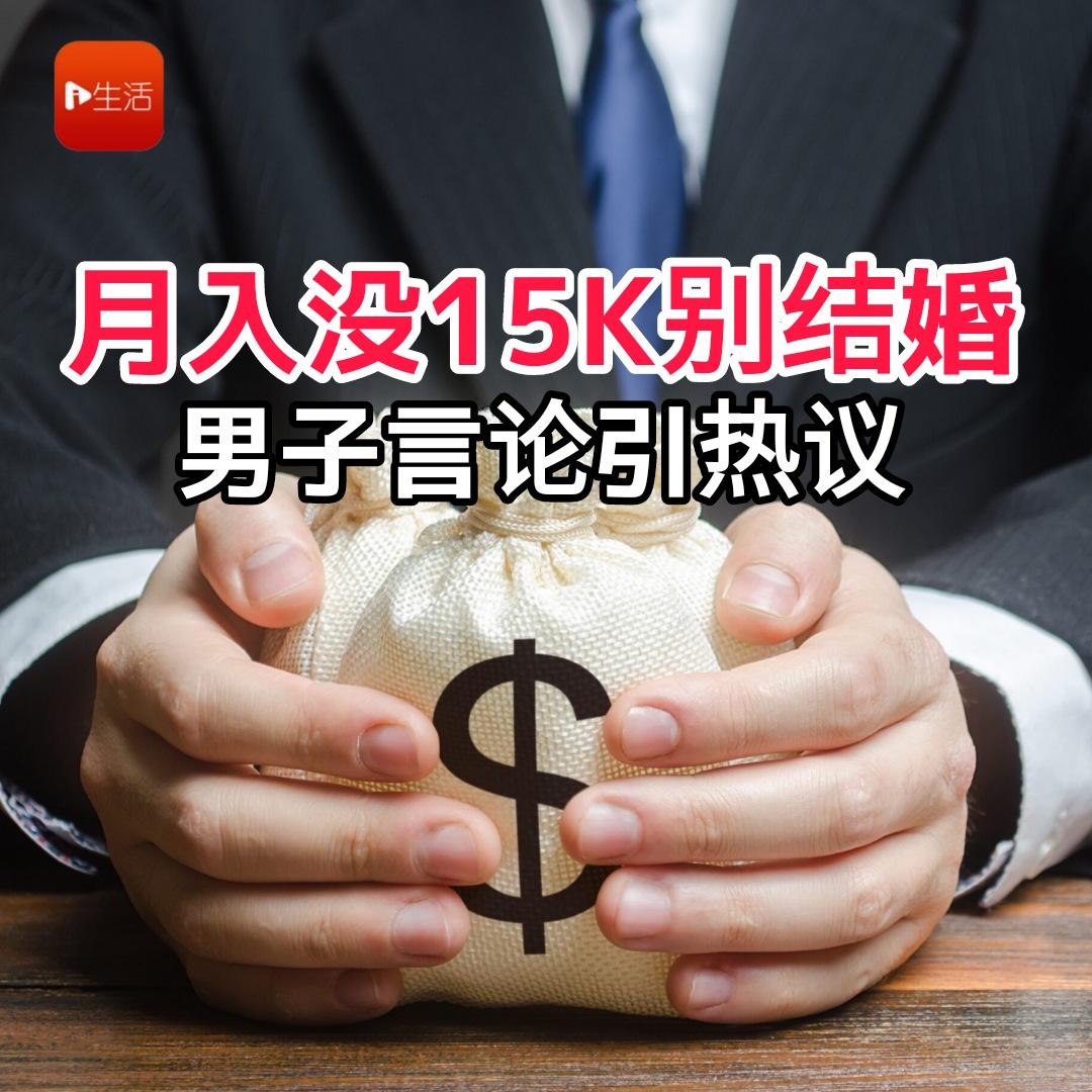 月入没15K别结婚！ 男子言论引热议 | 新生活报 - ILifePost爱生活