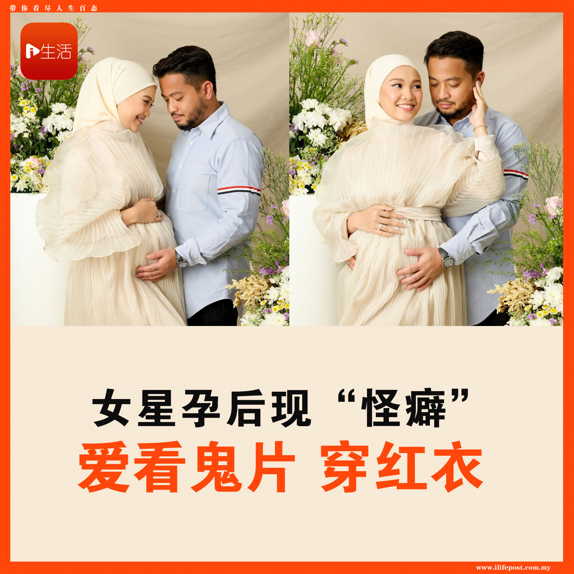 女星孕后现“怪癖” 爱看鬼片穿红衣 | 新生活报 - ILifePost爱生活