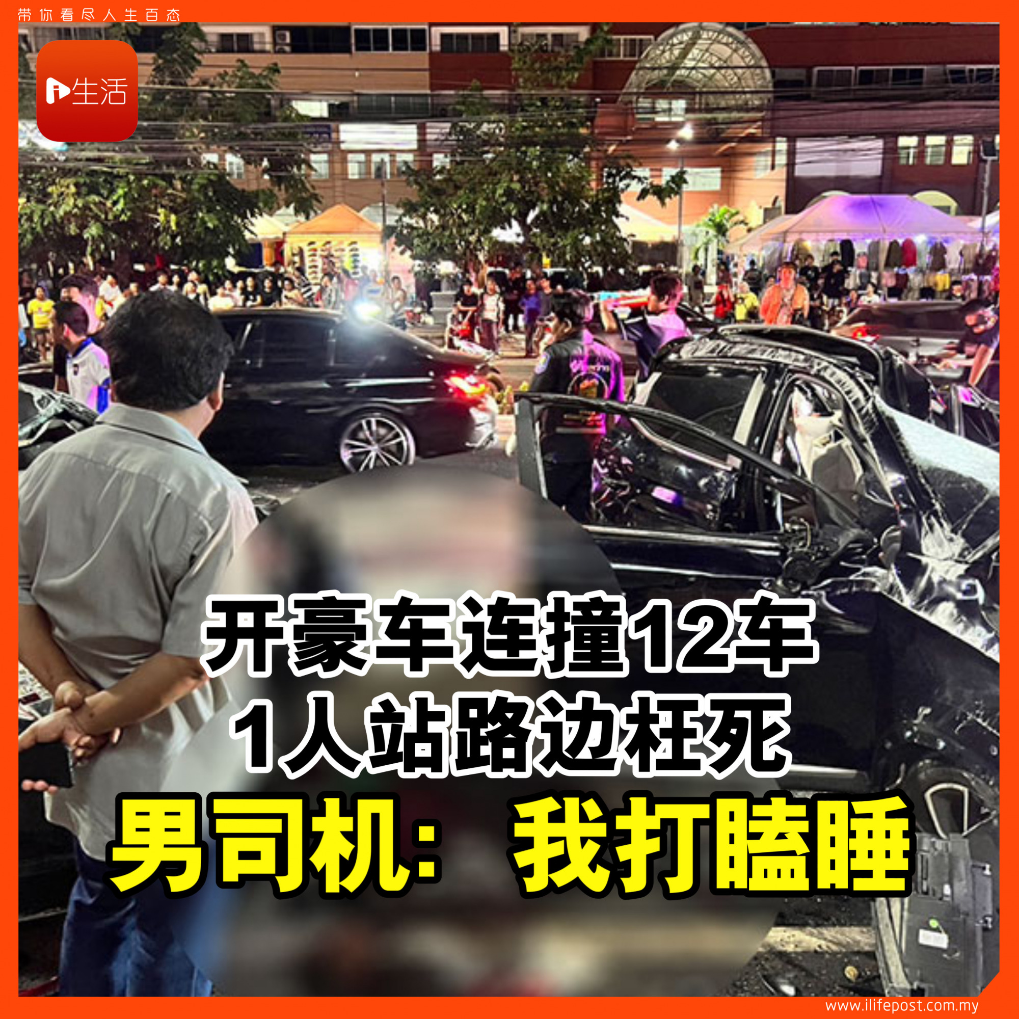 开豪车连撞12车 1人站路边枉死 男司机：我打瞌睡 | 新生活报 - ILifePost爱生活