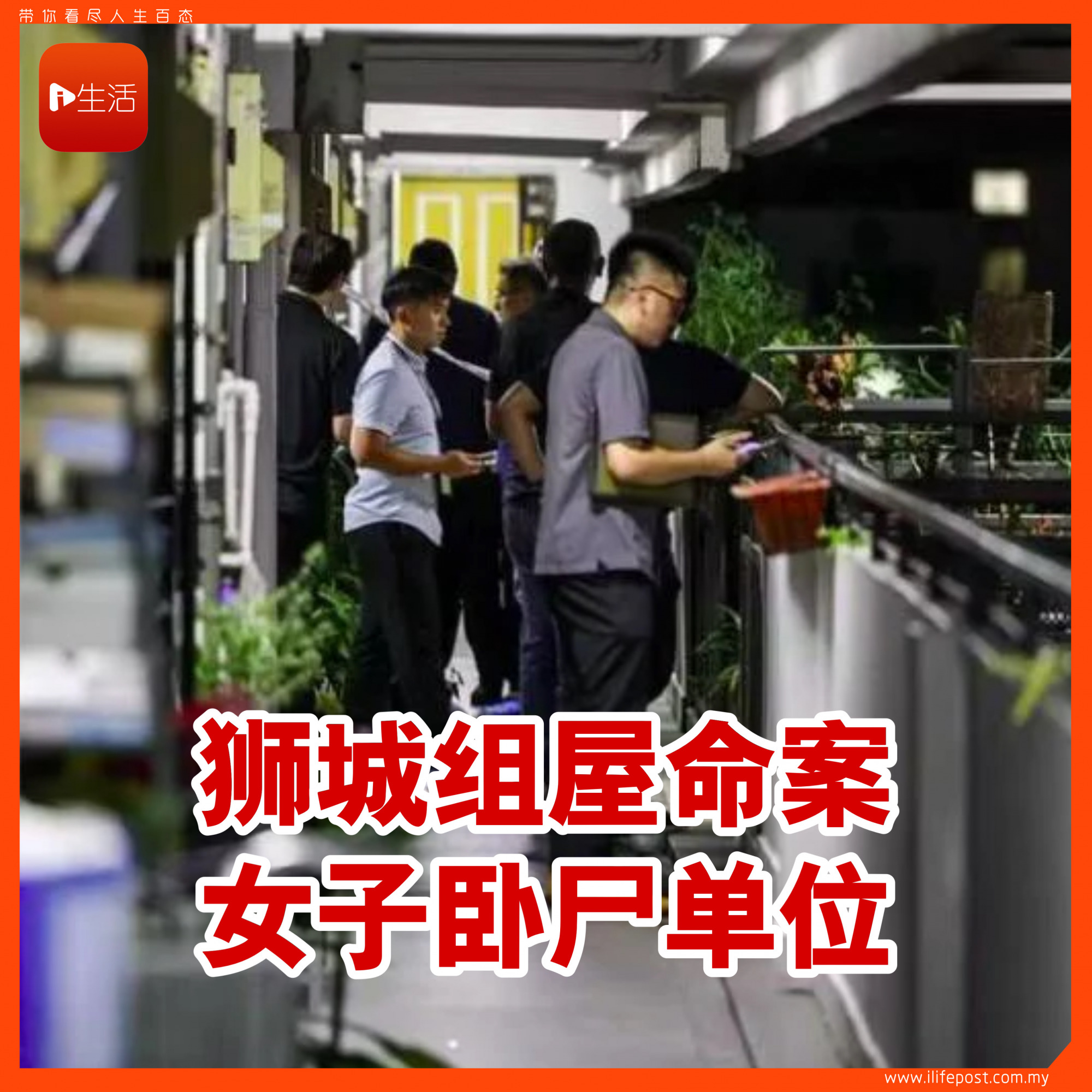 狮城组屋命案 女子卧尸单位 | 新生活报 - ILifePost爱生活