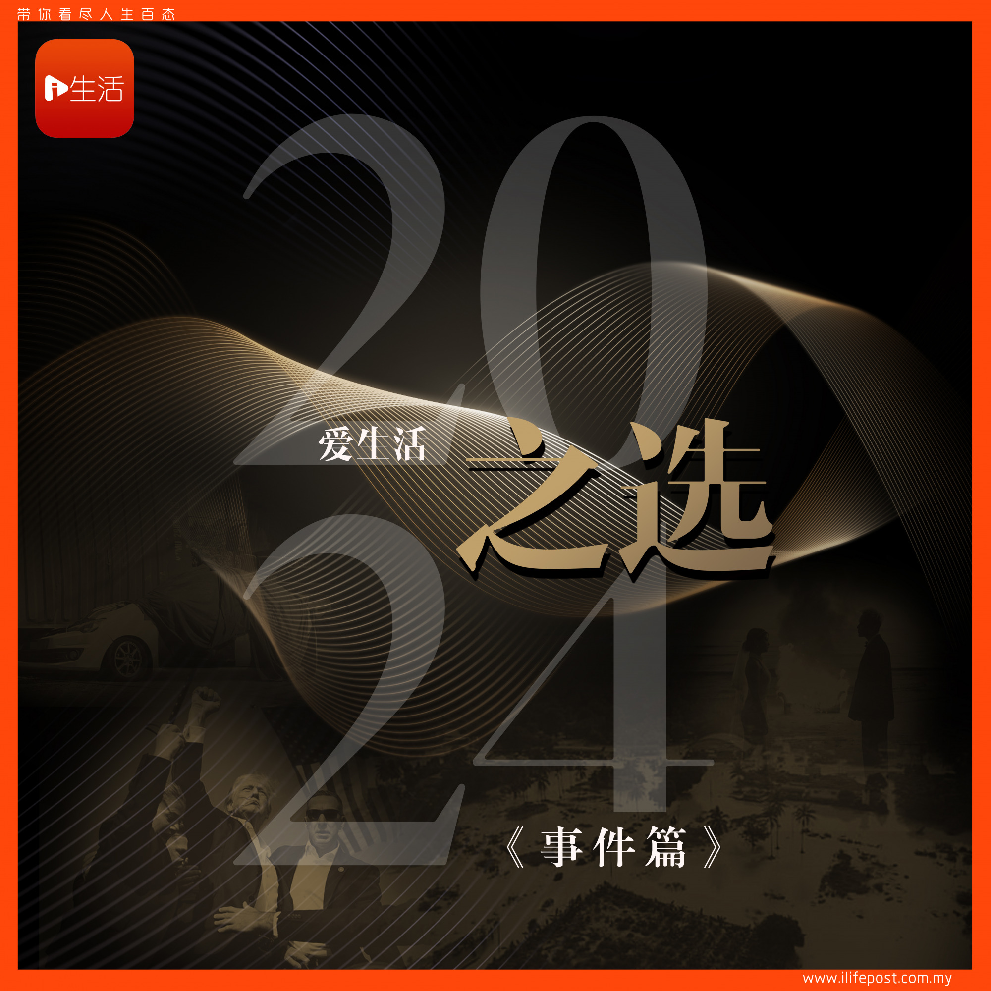 2024之选 事件篇 | 新生活报 - ILifePost爱生活