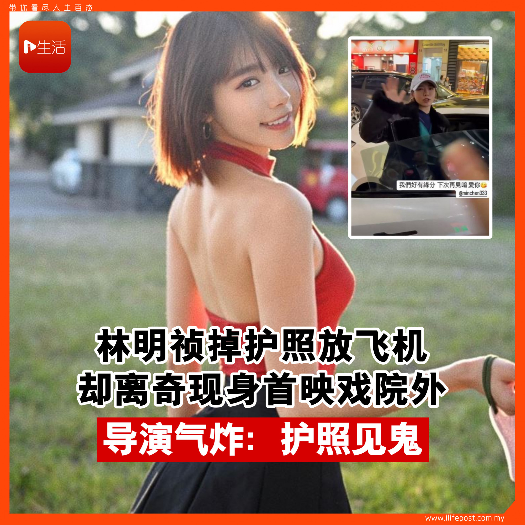 林明祯掉护照放飞机 却离奇现身首映戏院外 导演气炸：护照见鬼 | 新生活报 - ILifePost爱生活