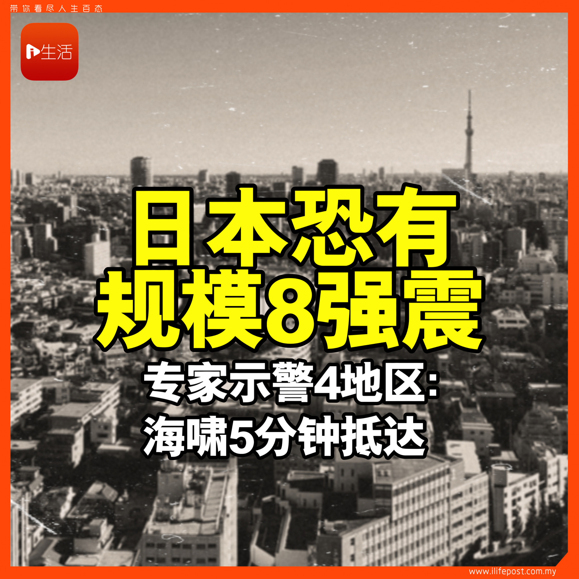 日本恐规模8强震 专家示警4地区：海啸5分钟抵达 | 新生活报 - ILifePost爱生活