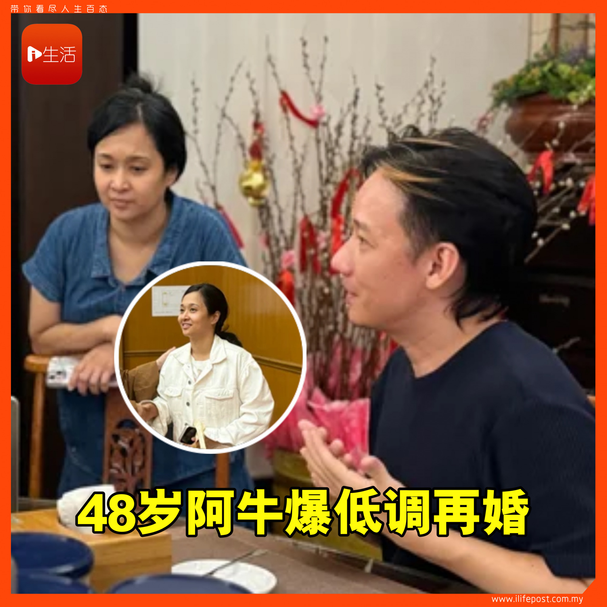 48岁阿牛爆低调再婚 | 新生活报 - ILifePost爱生活