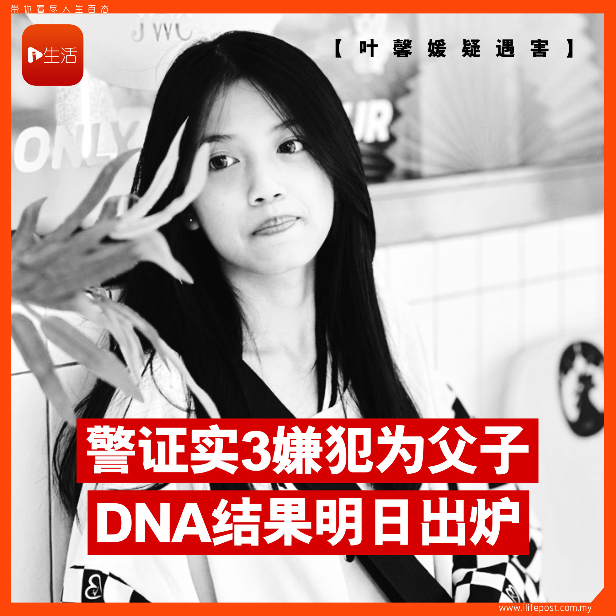 【叶馨媛疑遇害】 警证实3嫌犯为父子 DNA结果明日出炉 | 新生活报 - ILifePost爱生活