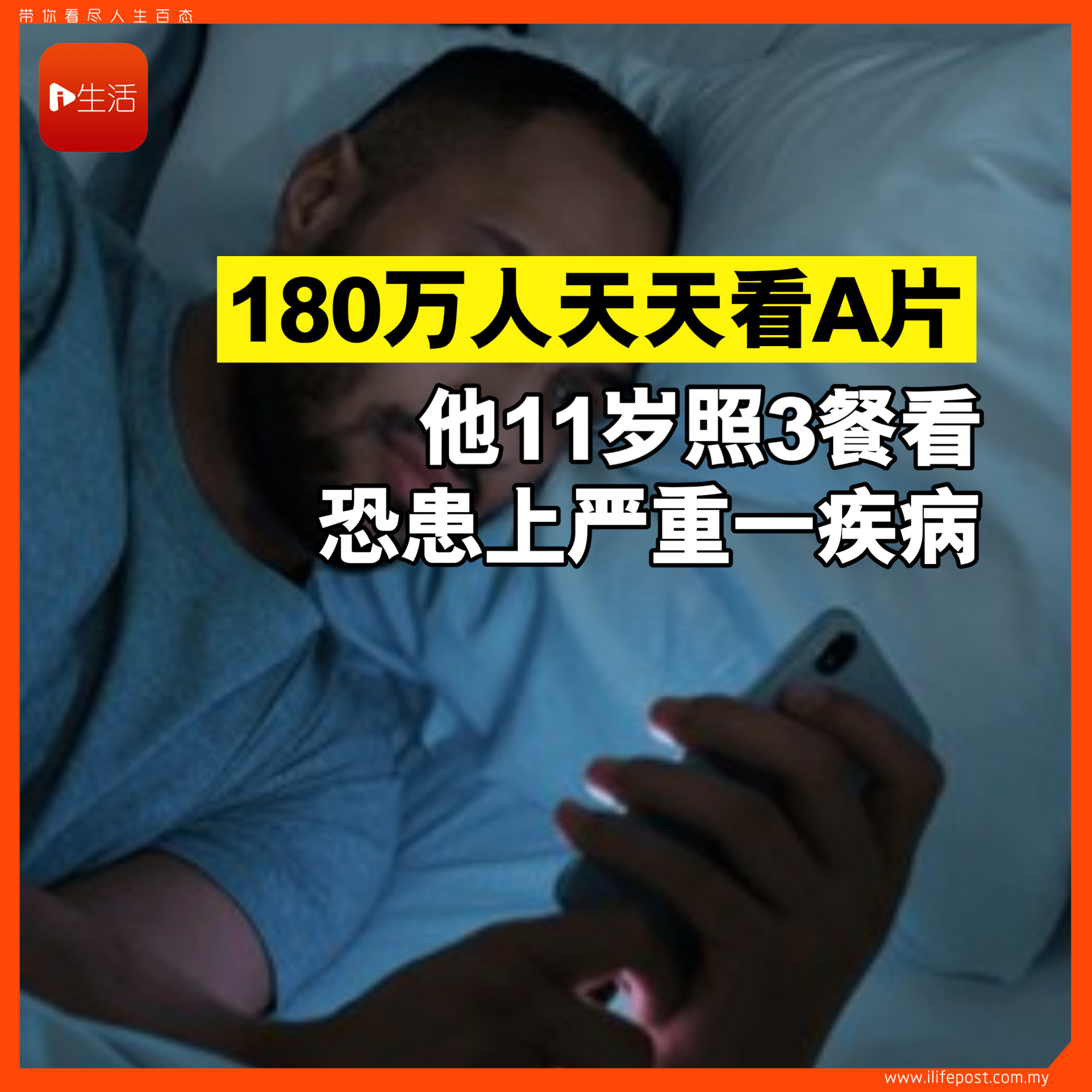 180万人天天看A片 他11岁照3餐看 恐患上严重「1疾病」 | 新生活报 - ILifePost爱生活