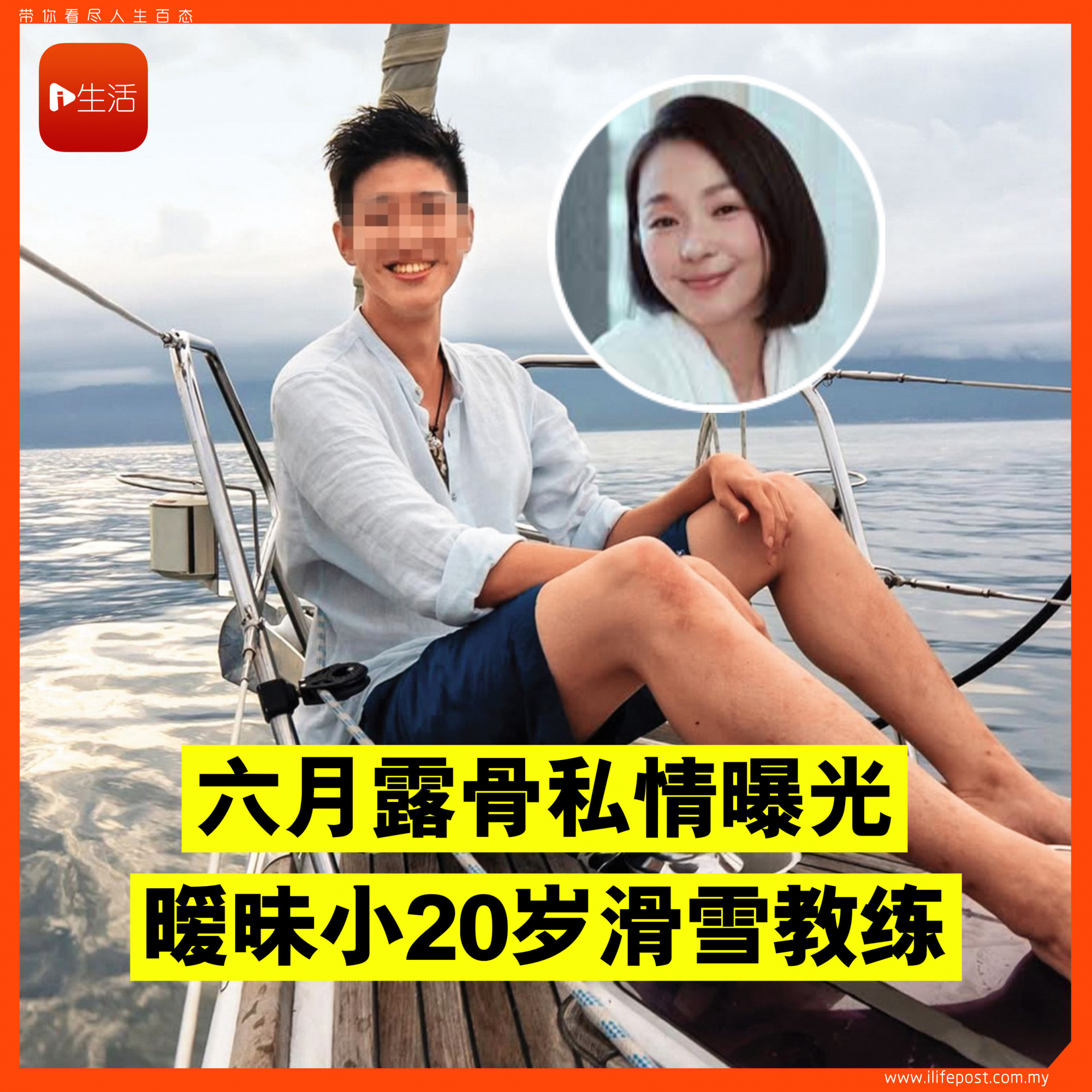 六月露骨私情曝光 暧昧小20岁滑雪教练 | 新生活报 - ILifePost爱生活