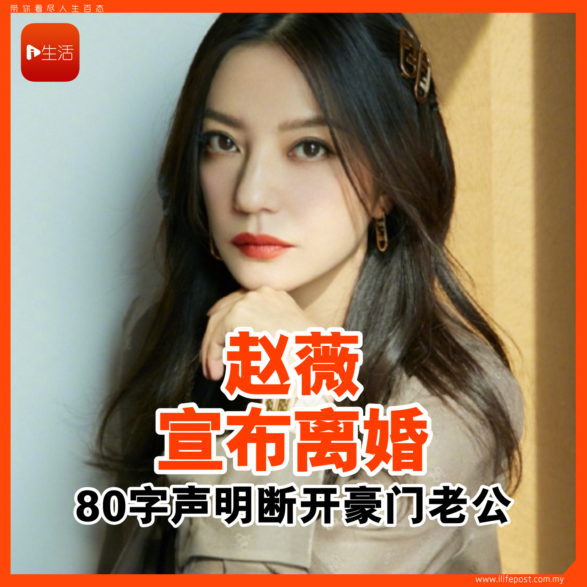 赵薇宣布离婚 80字声明断开豪门老公 | 新生活报 - ILifePost爱生活