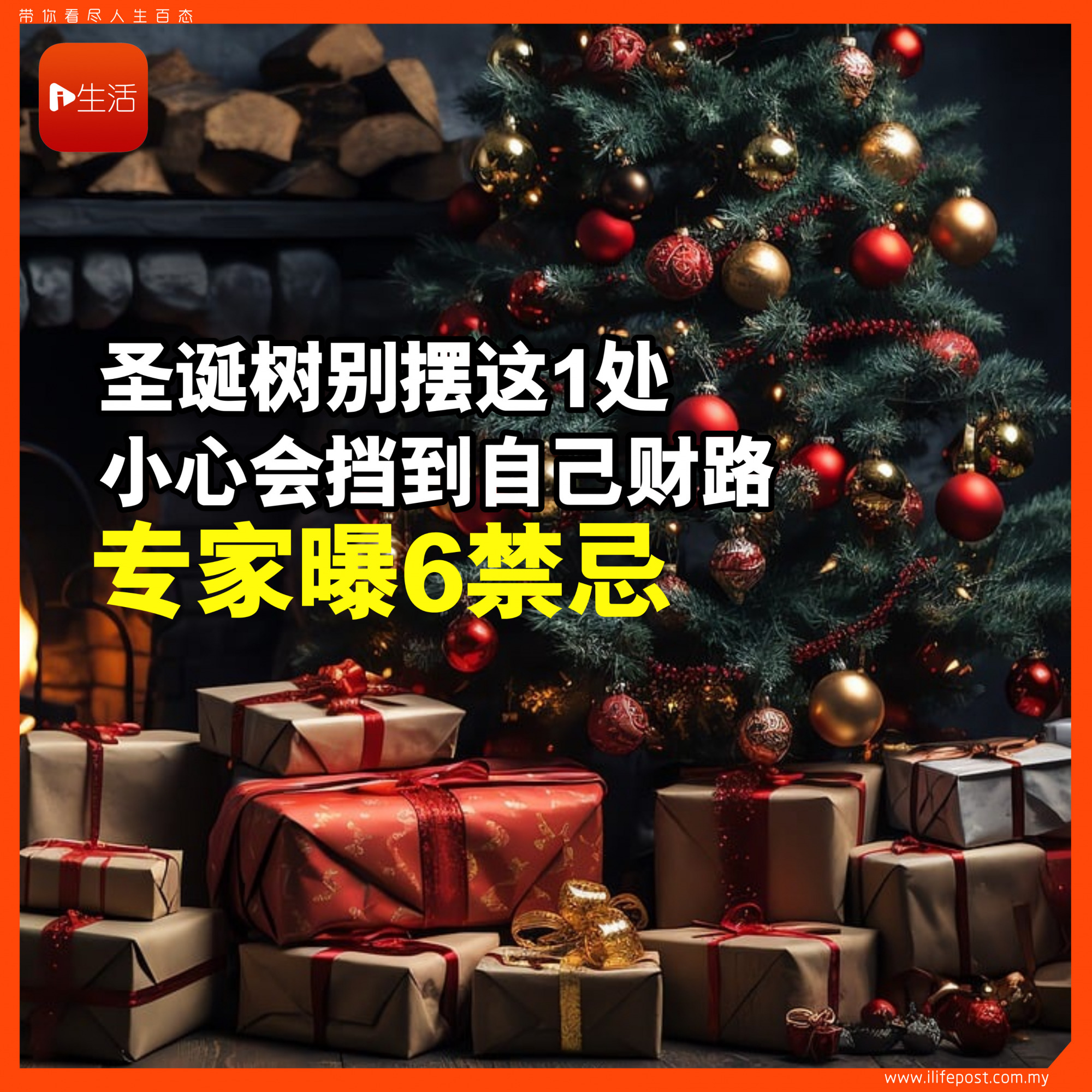 圣诞树别摆这1处 小心会挡到自己财路 专家曝6禁忌 | 新生活报 - ILifePost爱生活