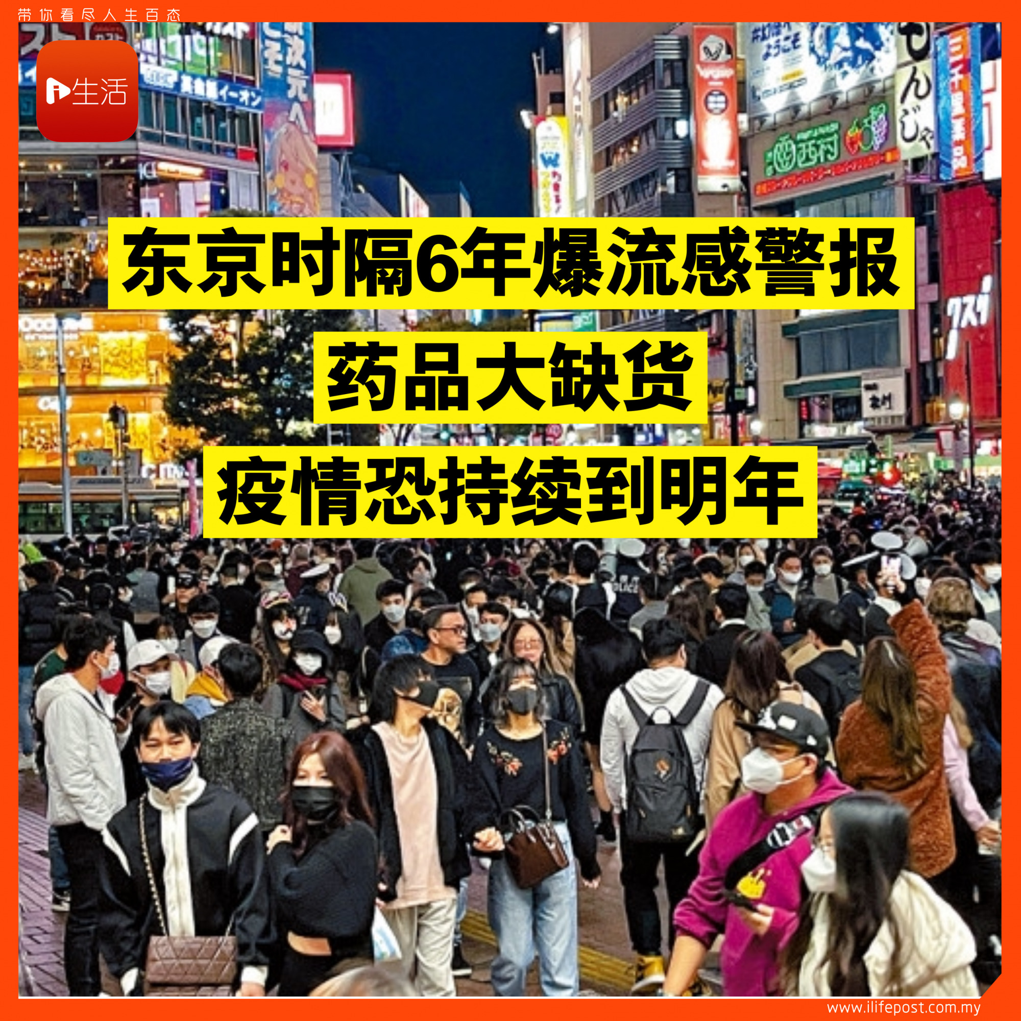 东京时隔6年爆流感警报 药品大缺货 疫情恐持续到明年 | 新生活报 - ILifePost爱生活